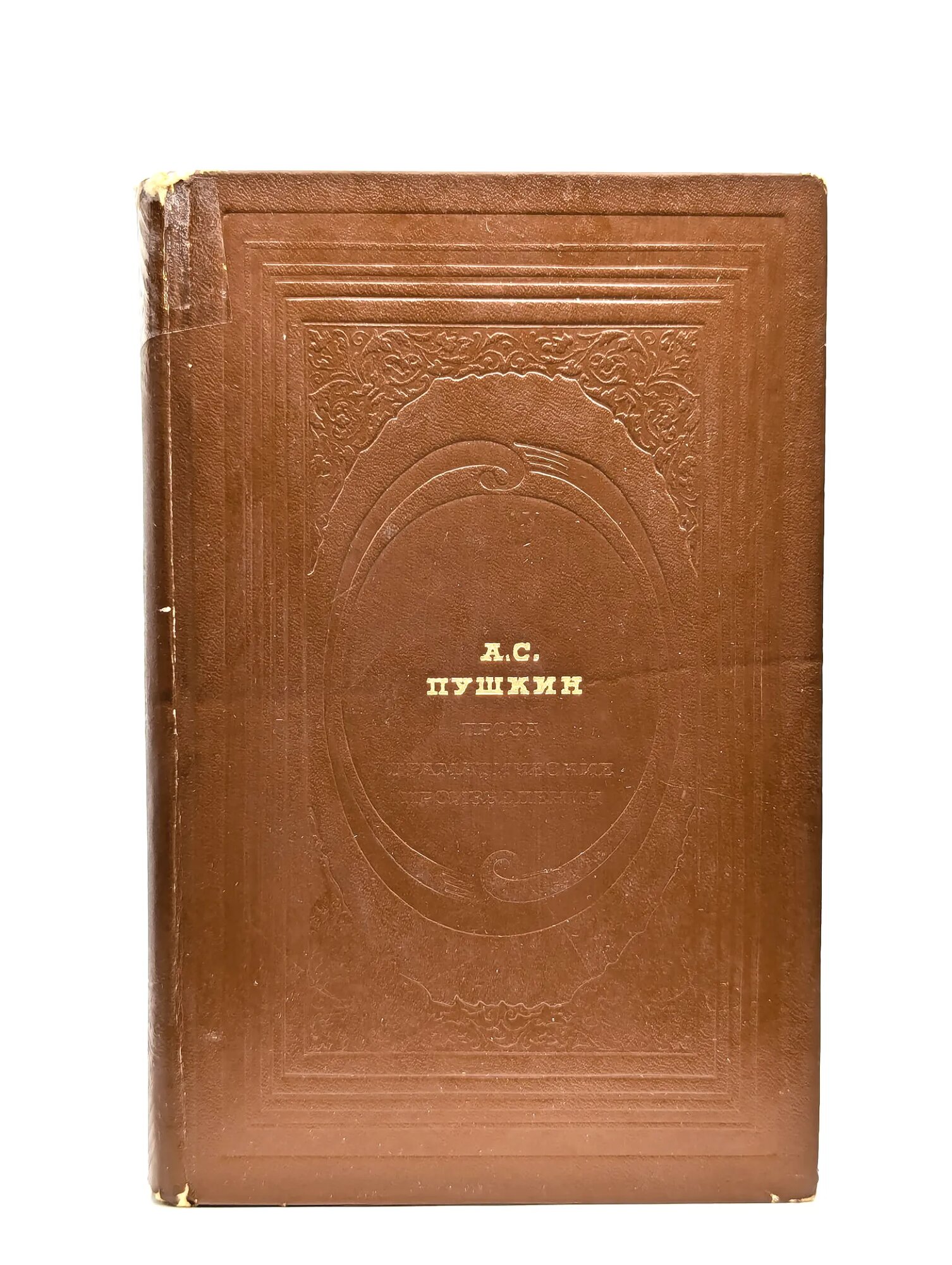 Проза. Драматические произведения Пушкин Александр Сергеевич 1974