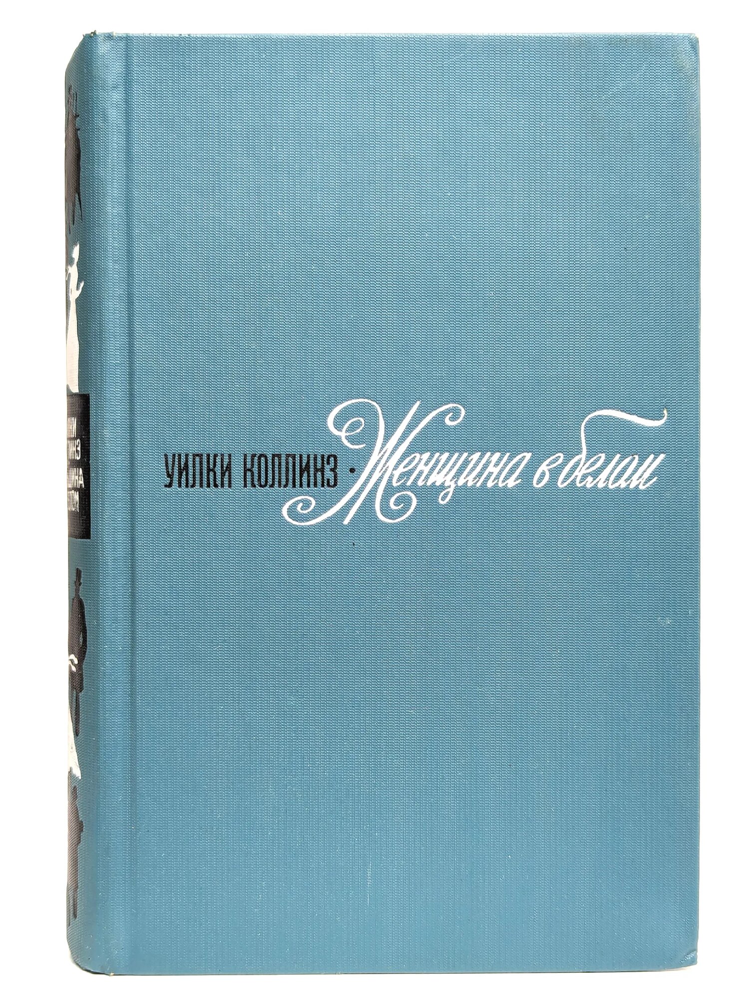 Женщина в белом Коллинз Уильям Уилки 1974