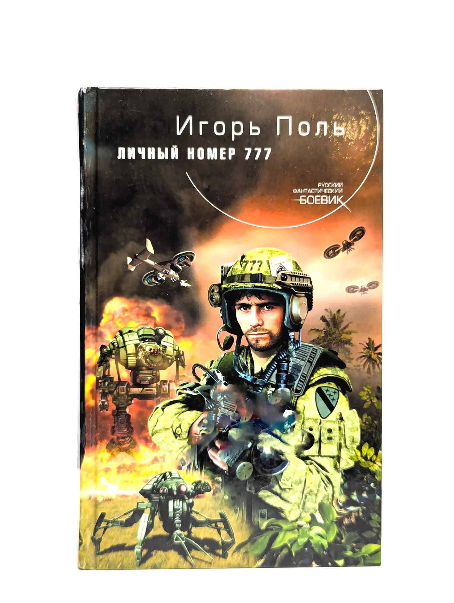 Личный номер 777 Поль Игорь Владимирович 2010
