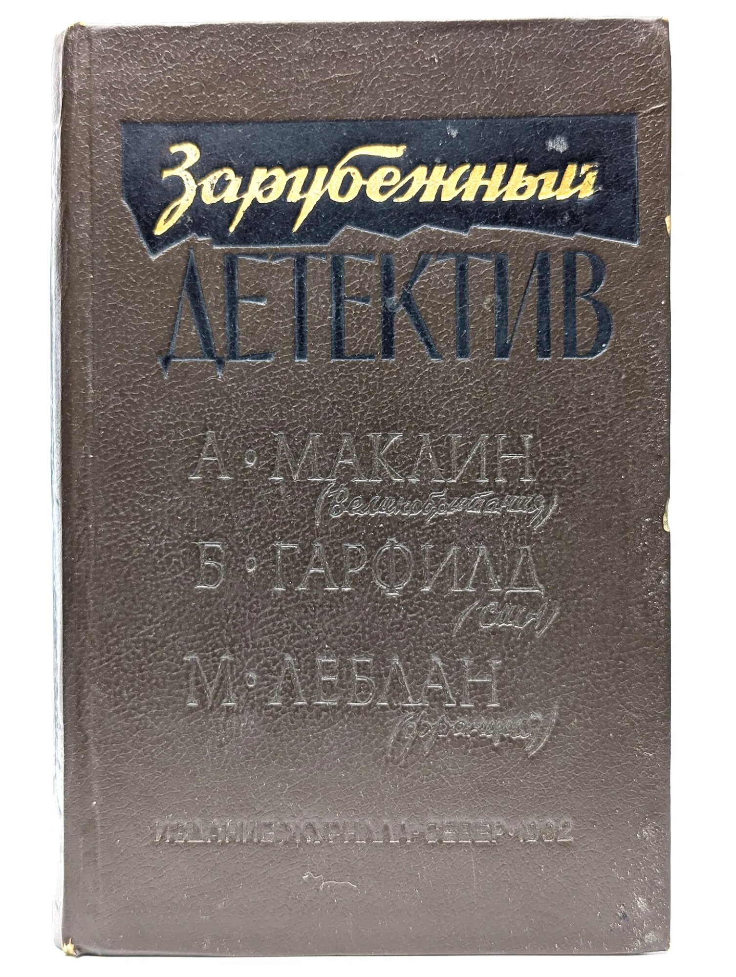 Зарубежный детектив Леблан Морис, Маклин Алистер Стюарт 1992