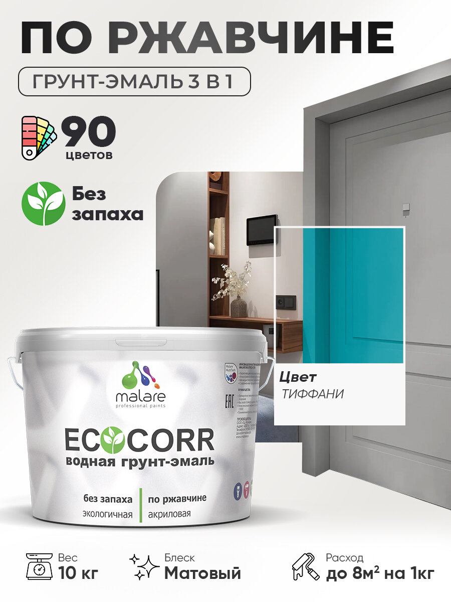 Грунт-Эмаль 3 в 1 по ржавчине Malare EcoCorr/ краска по металлу антикоррозионная/ для металлических поверхностей, акриловая быстросохнущая без запаха, матовая, тиффани, 10 кг