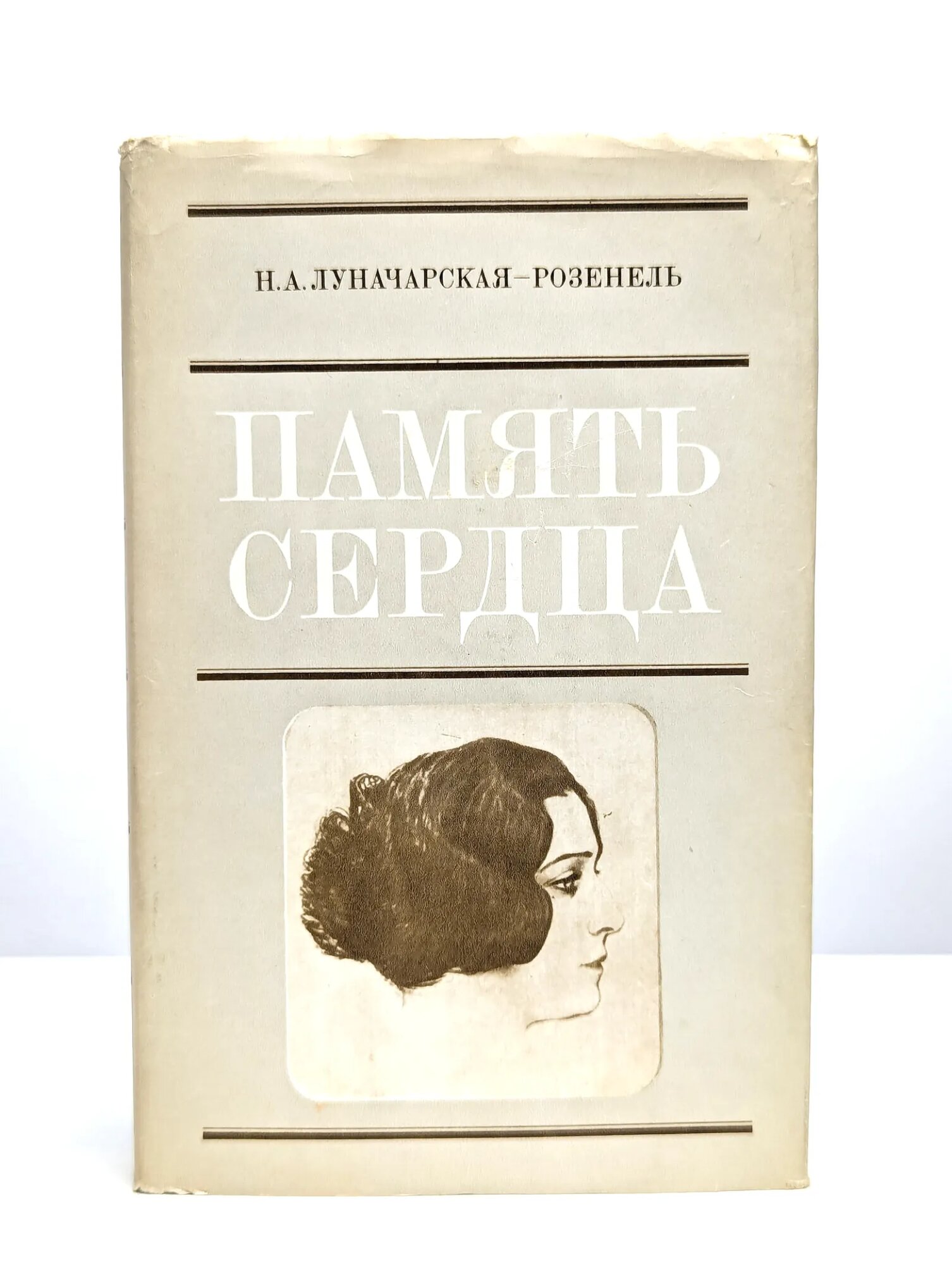 Память сердца Луначарская-Розенель Наталия Александровна 1977