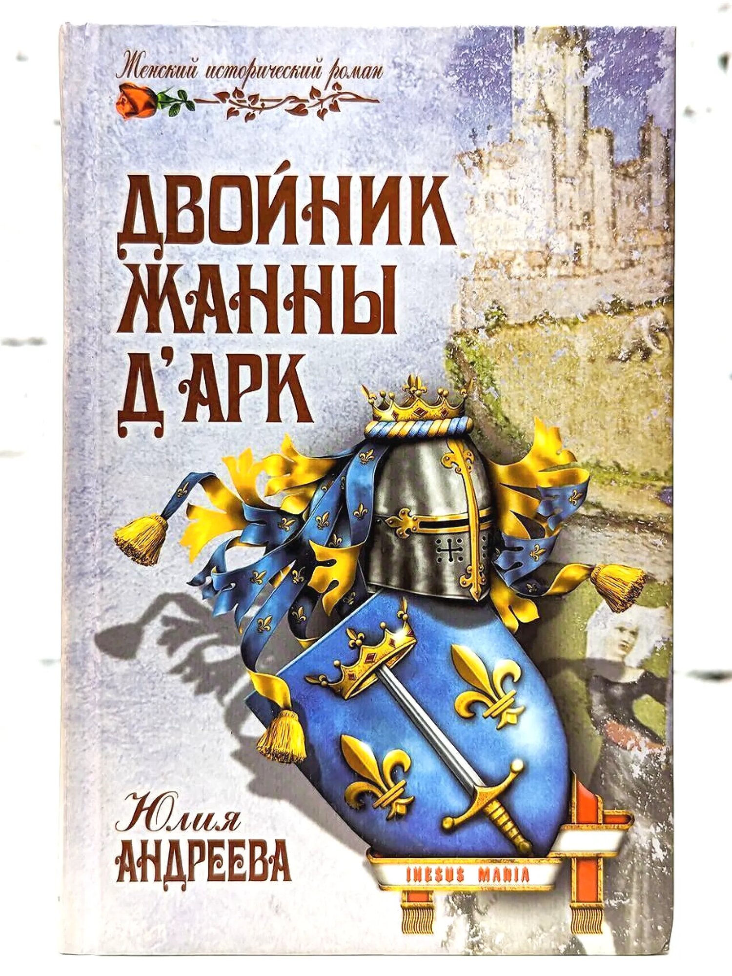 Двойник Жанны д'Арк Андреева Ю. И. 2013