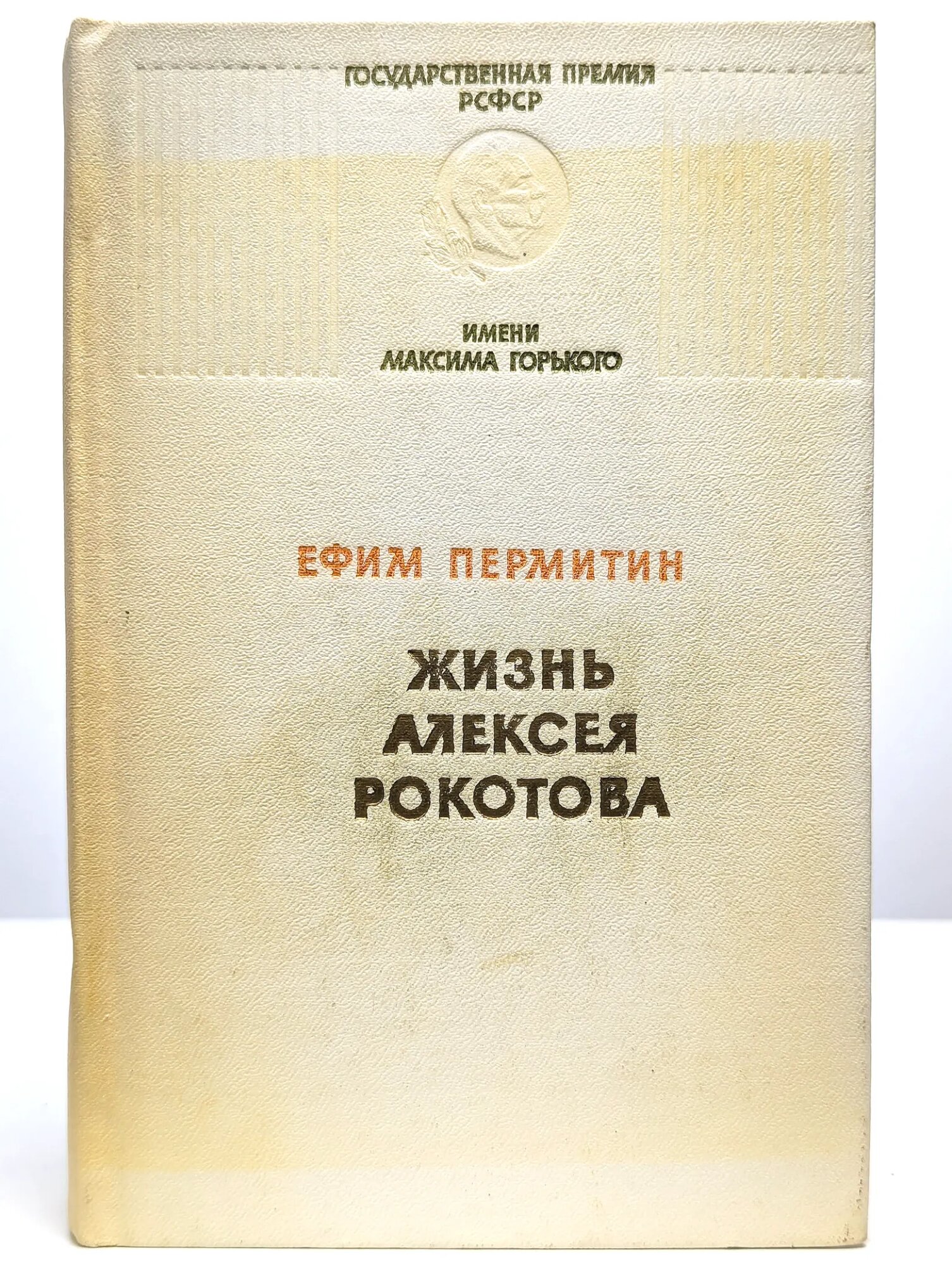 Жизнь Алексея Рокотова. Книга 1 и 2 Пермитин Ефим Николаевич 1973