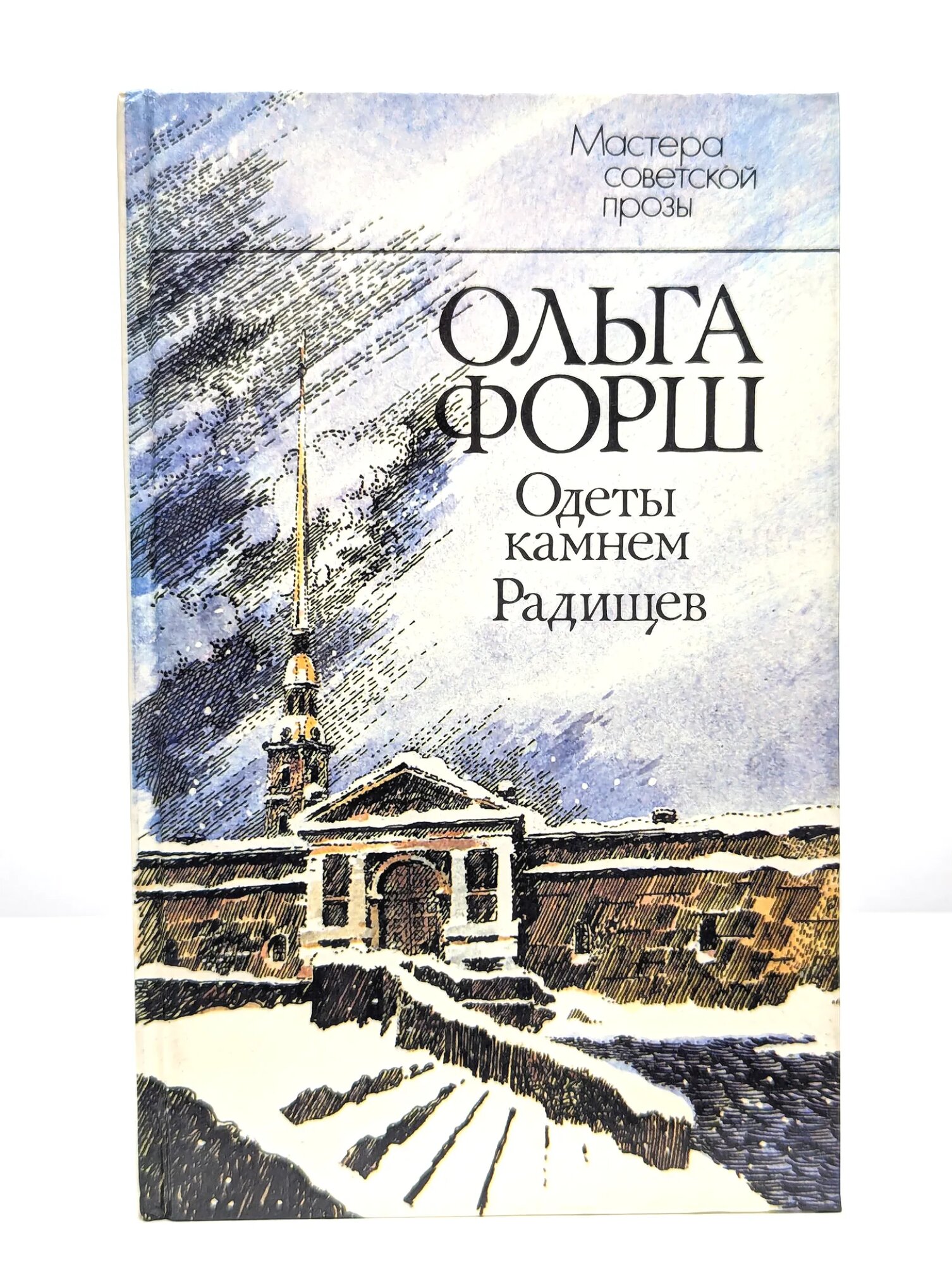 Одеты камнем. Радищев Форш Ольга Дмитриевна 1988