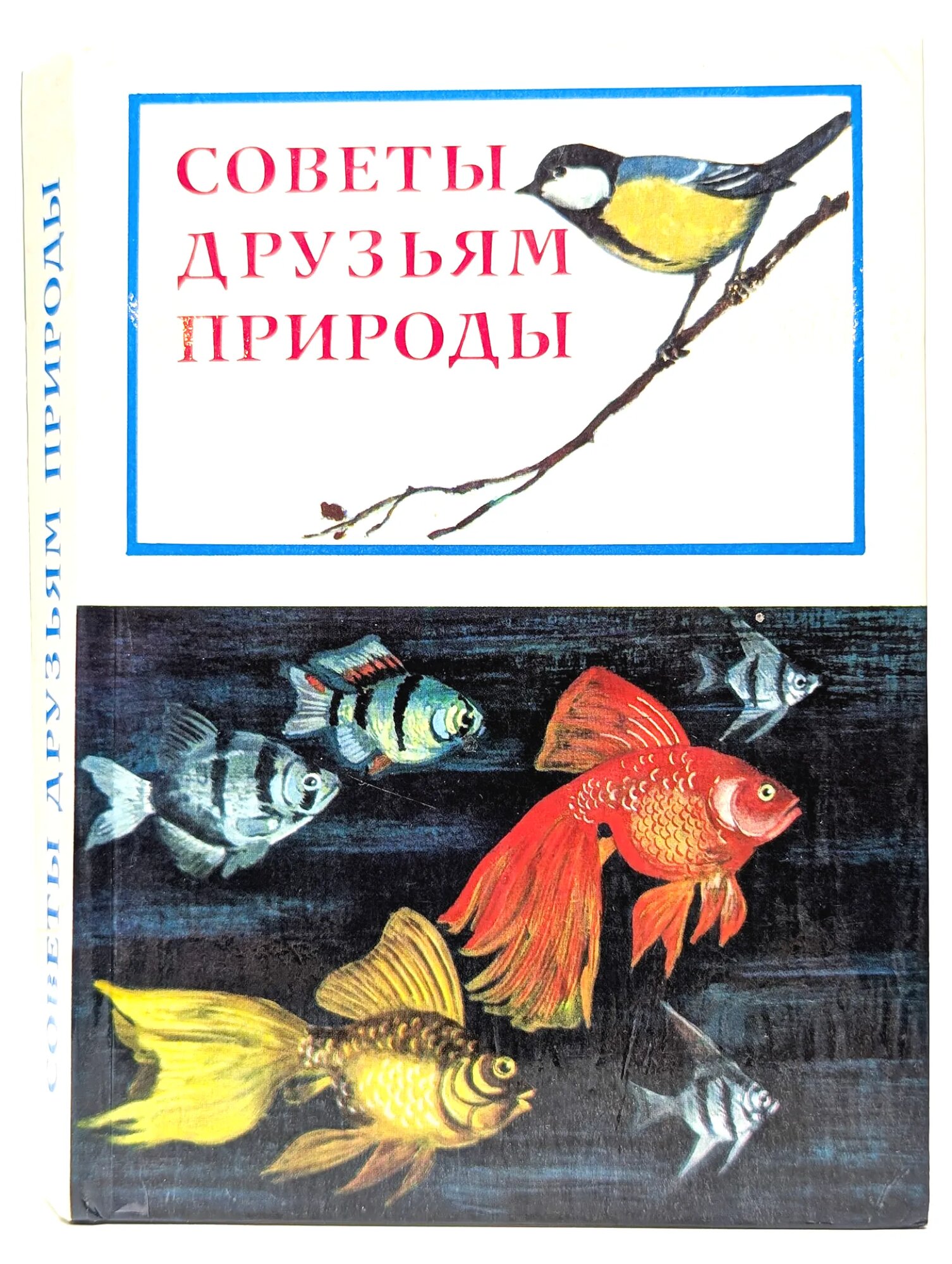 Советы друзьями природы Сборник 1977