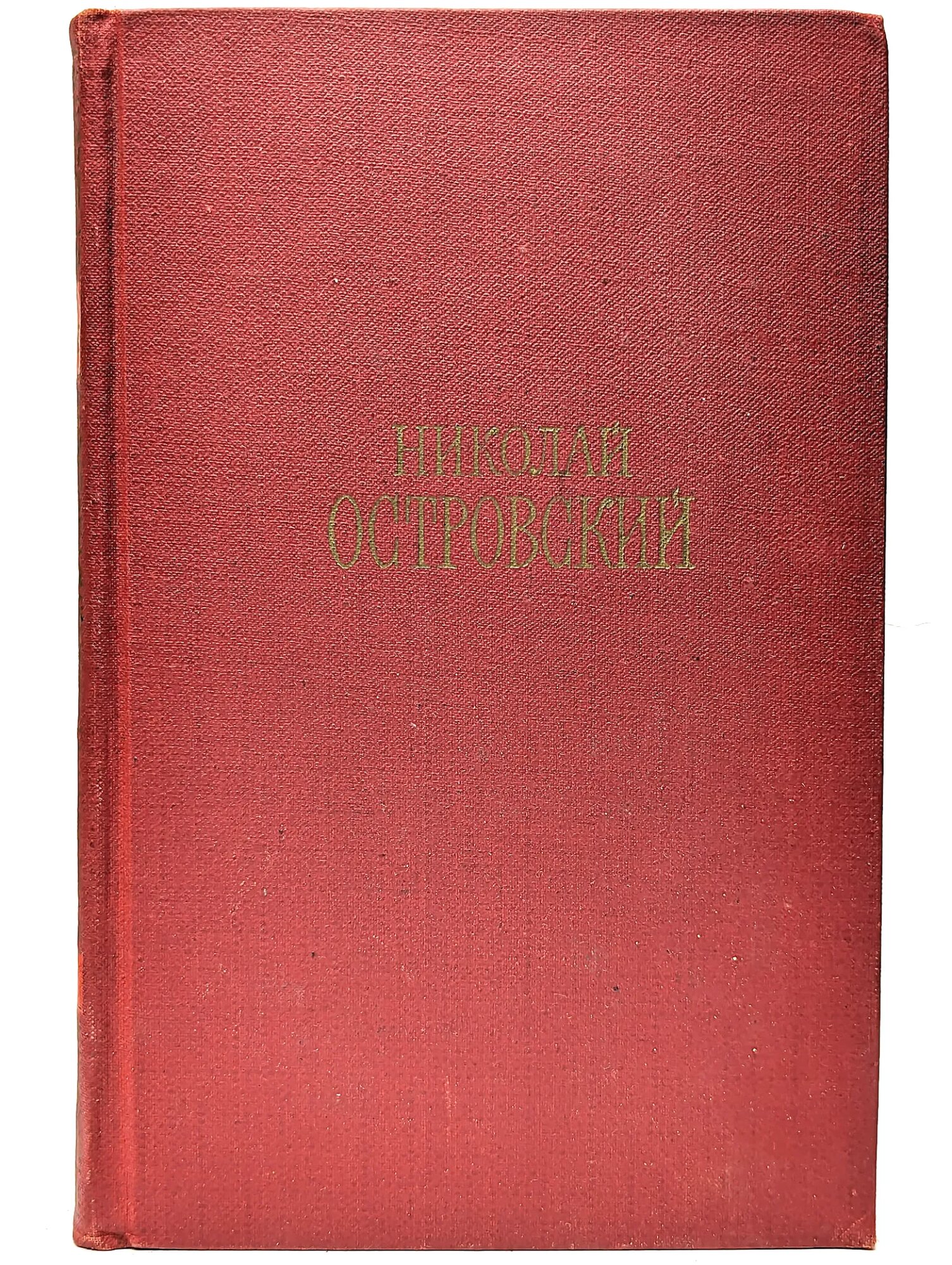 Николай Островский. Сочинения в трех томах. Том 3 Островский Николай Алексеевич 1969