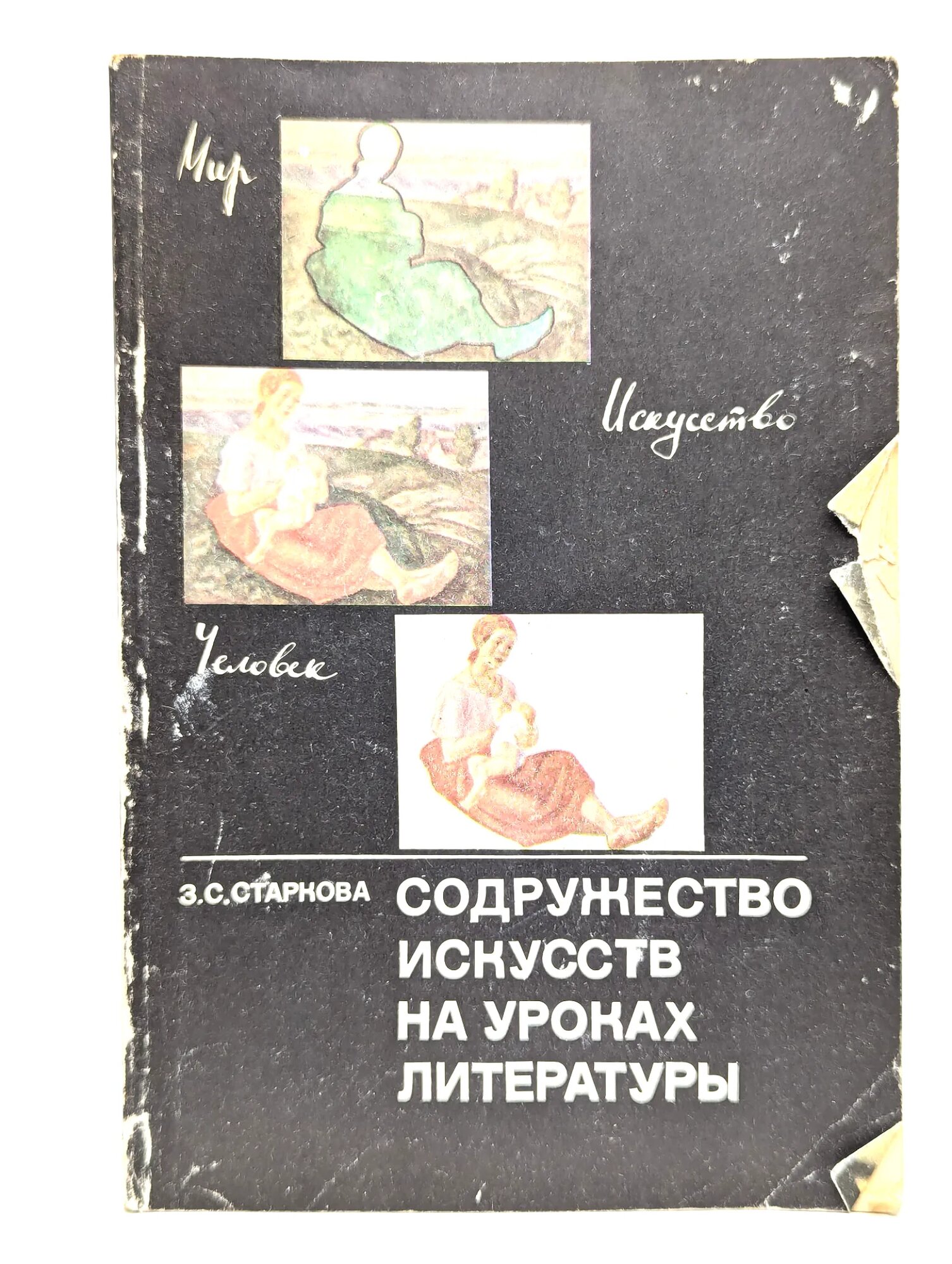 Содружество искусств на уроках литературы Старкова З. С. 1988