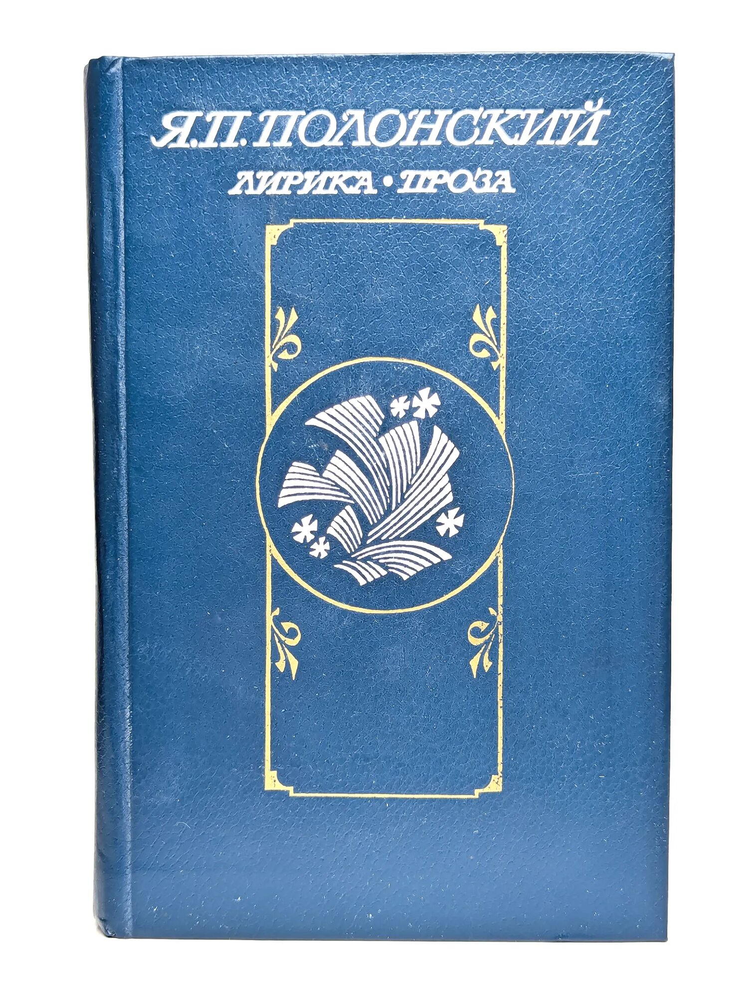 Я. П. Полонский. Лирика. Проза Полонский Яков Петрович 1984