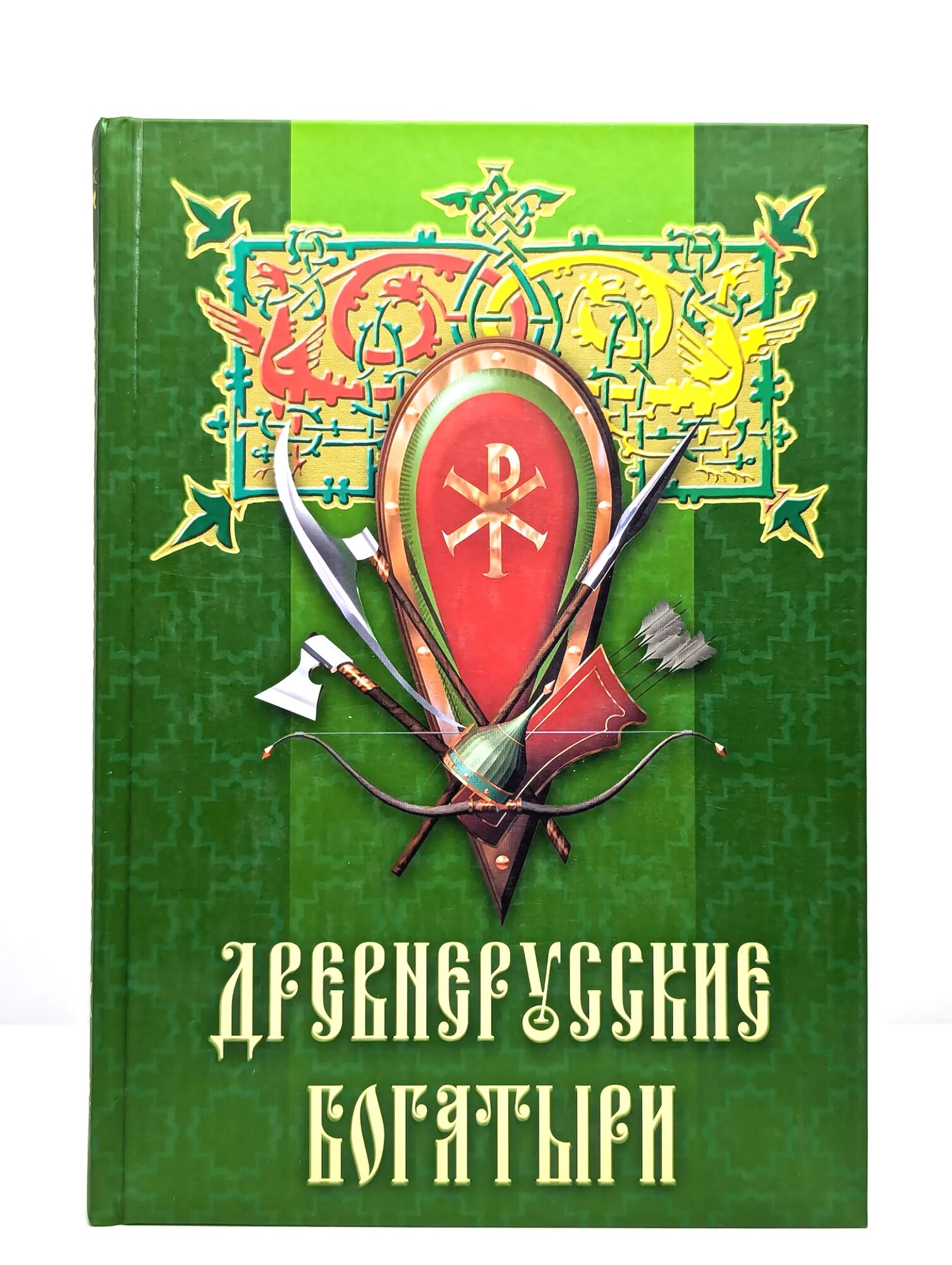 Древнерусские богатыри Сборник 2007