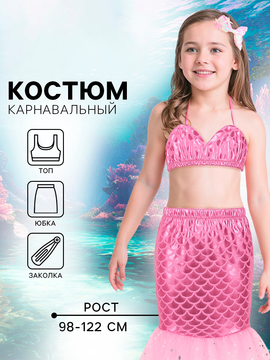 Карнавальный костюм Прекрасная русалочка : юбка, топ, заколка, рост 98-122 см, розовый