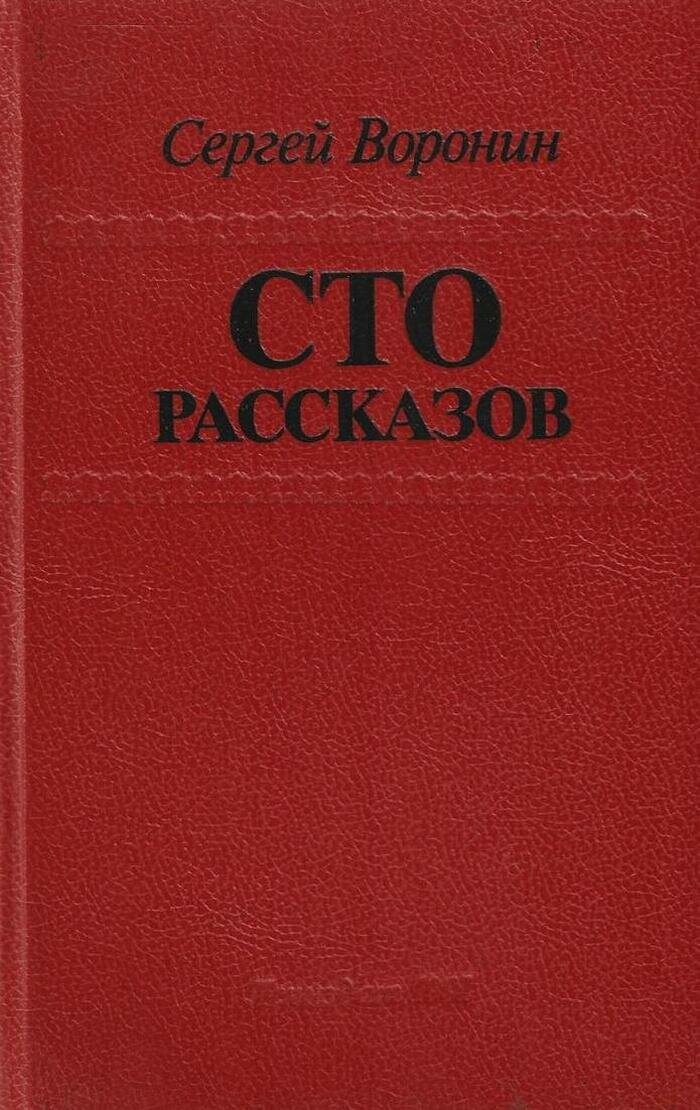 Сто рассказов