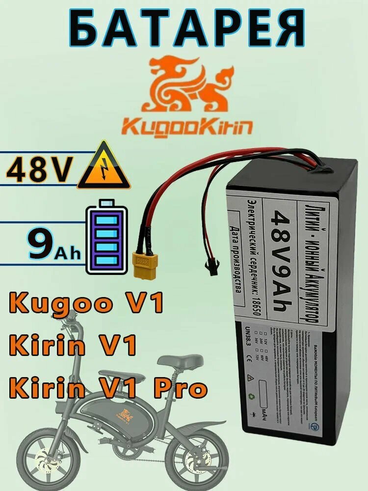 Аккумулятор для электросамоката Kugoo V1 Kirin V1,/V1 Pro - 9000 мАч (9Ah, 48B)