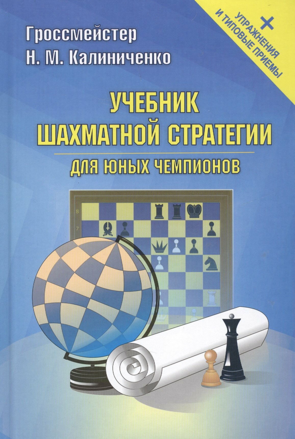 Книга: "Учебник шахматной стратегии для юных чемпионов+упражнения и типовые приёмы" от Калиниченко Н, русский язык, Шахматы