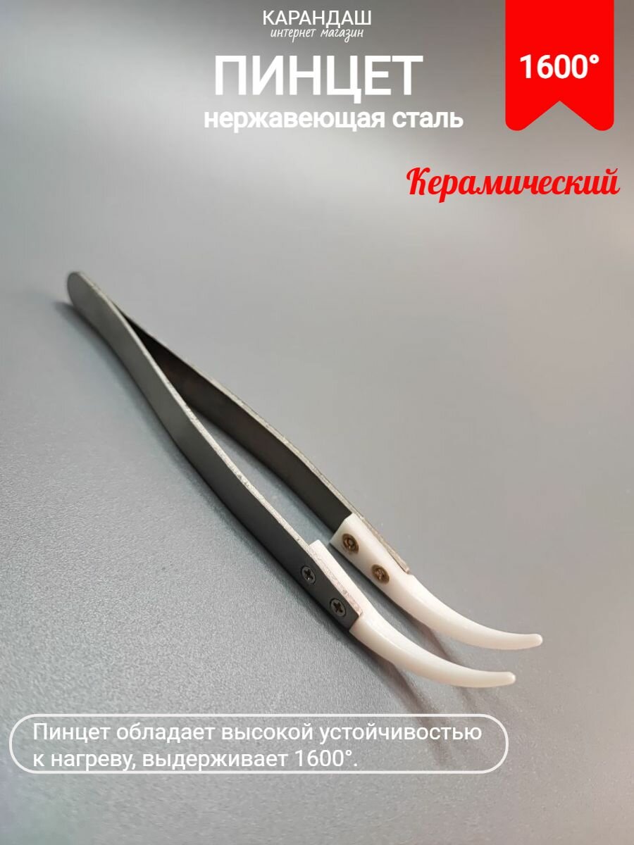 Пинцет керамический нержавеющая сталь изогнутый С 1 шт