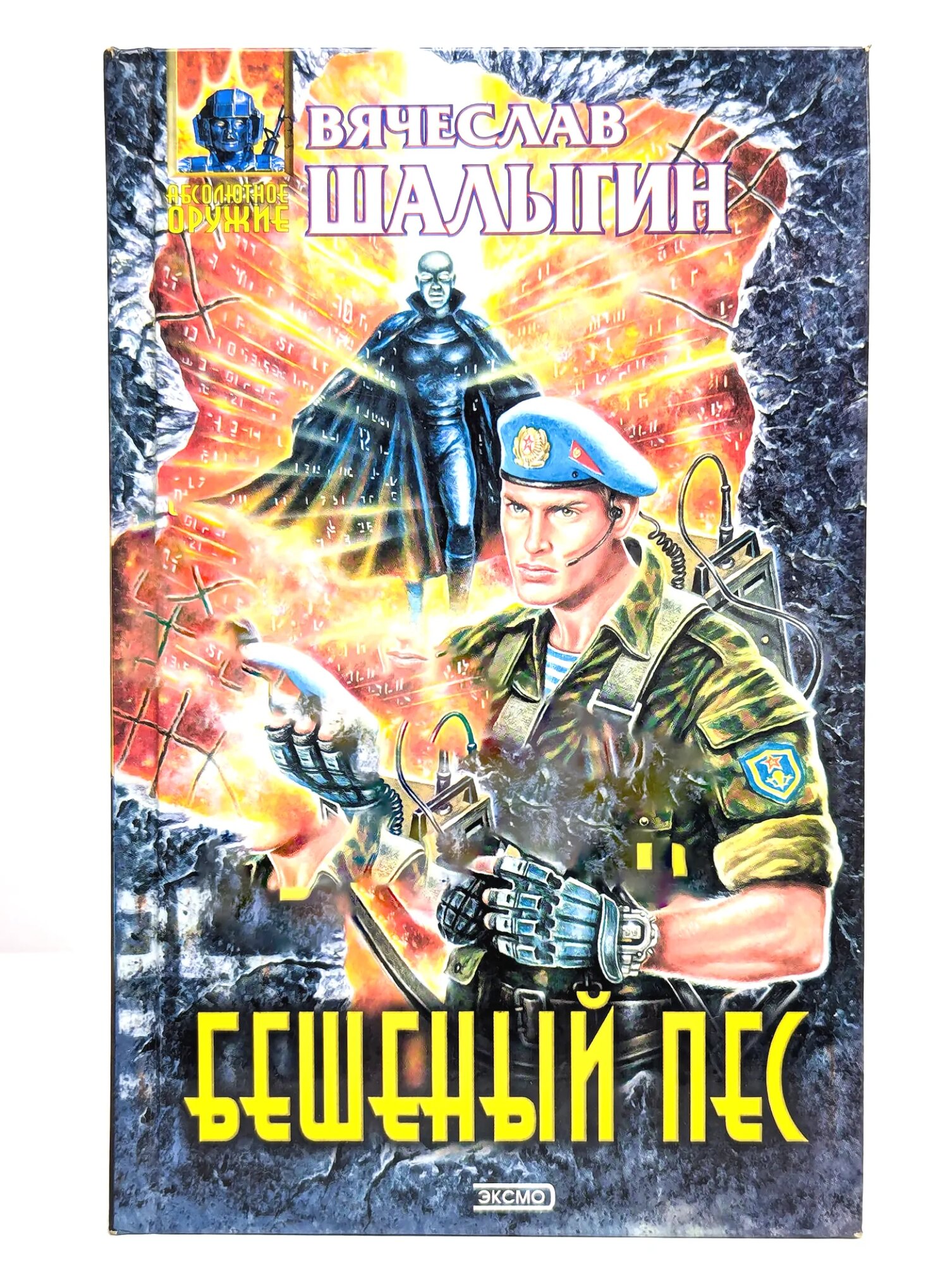 Бешеный пес Вячеслав Шалыгин 2001