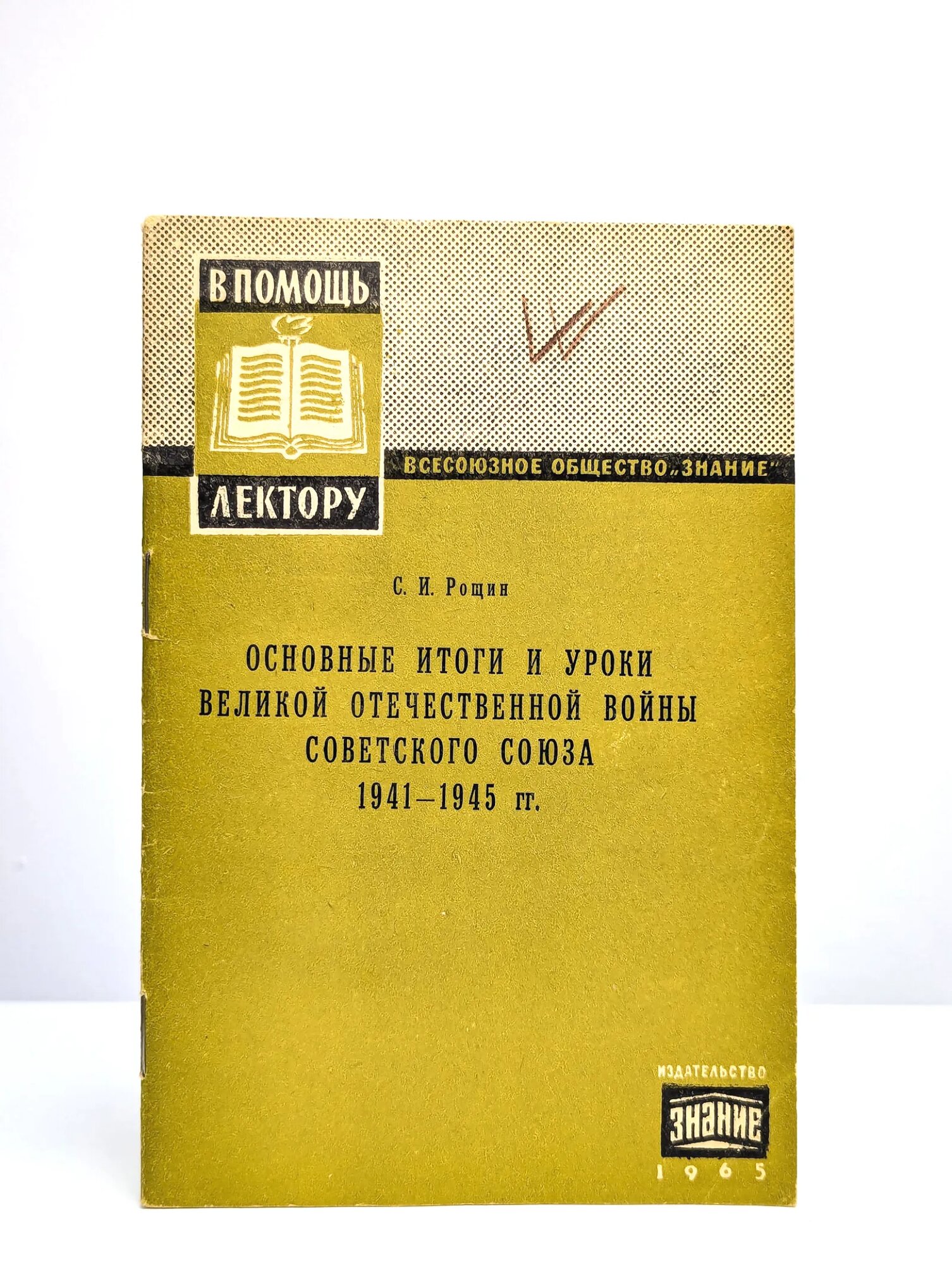 Основные итоги и уроки Великой Отечественной Войны Рощин С. И. 1965