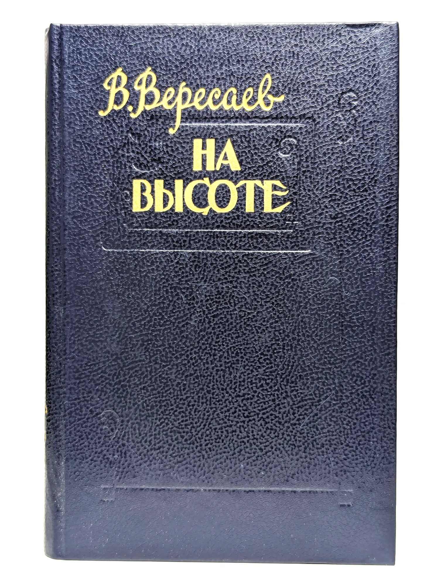 На высоте Вересаев Викентий Викентьевич 1987