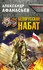 Белорусский набат [Цифровая книга]