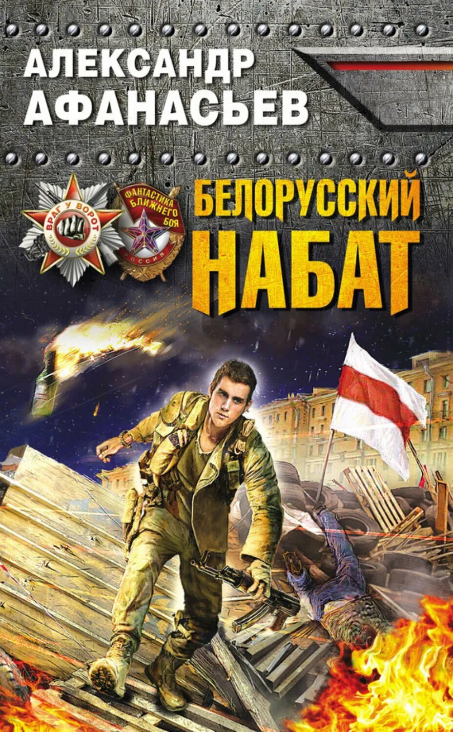 Белорусский набат [Цифровая книга]