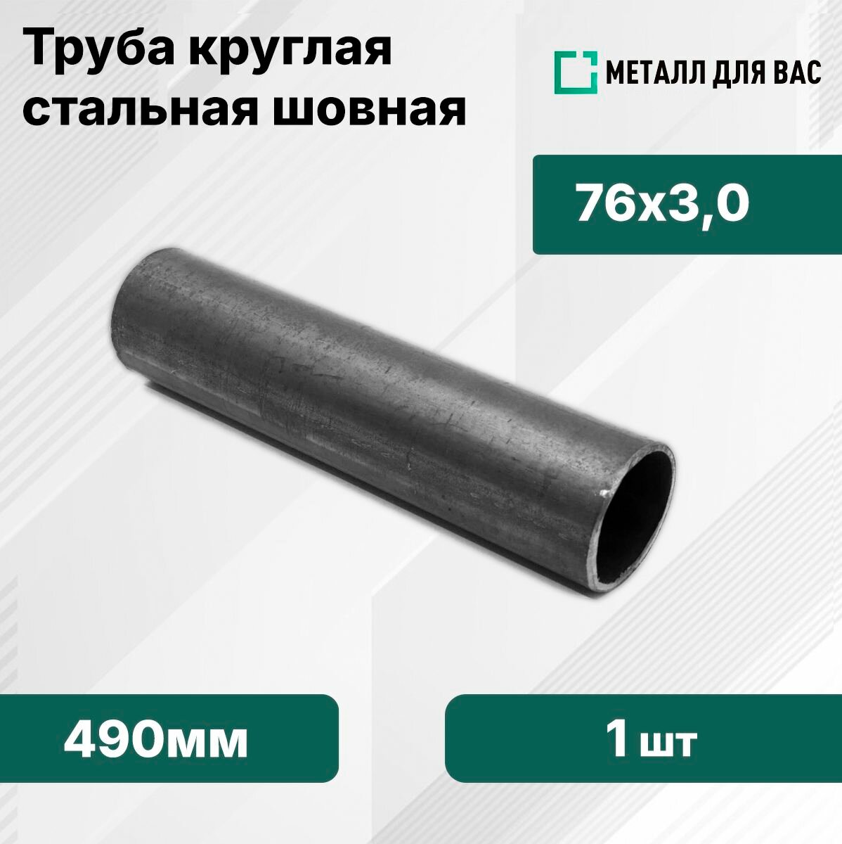 Труба круглая стальная 76х3 (0,49м)