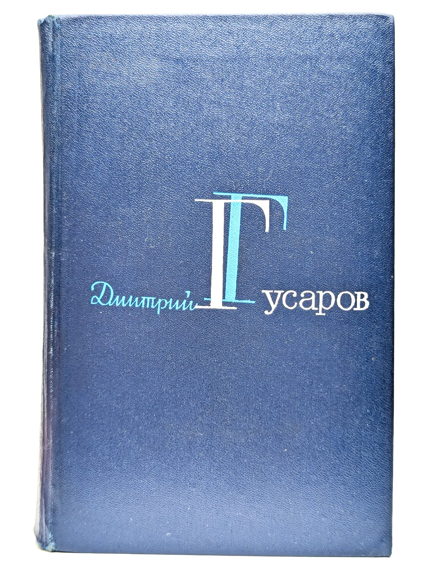 Д. Гусаров. Избранные сочинения. Том 1 Гусаров Дмитрий Яковлевич 1981