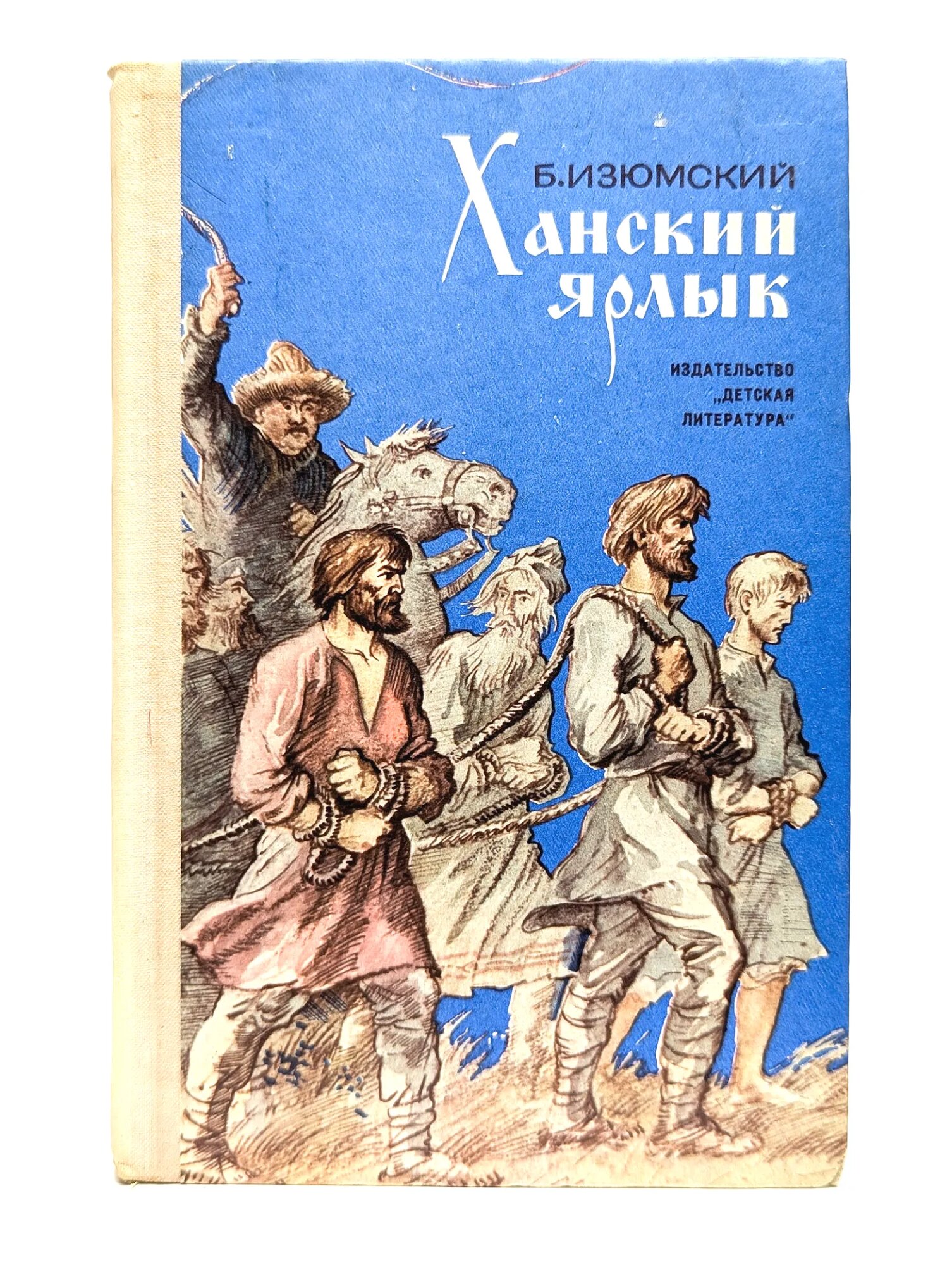 Ханский ярлык Изюмский Борис Васильевич 1971