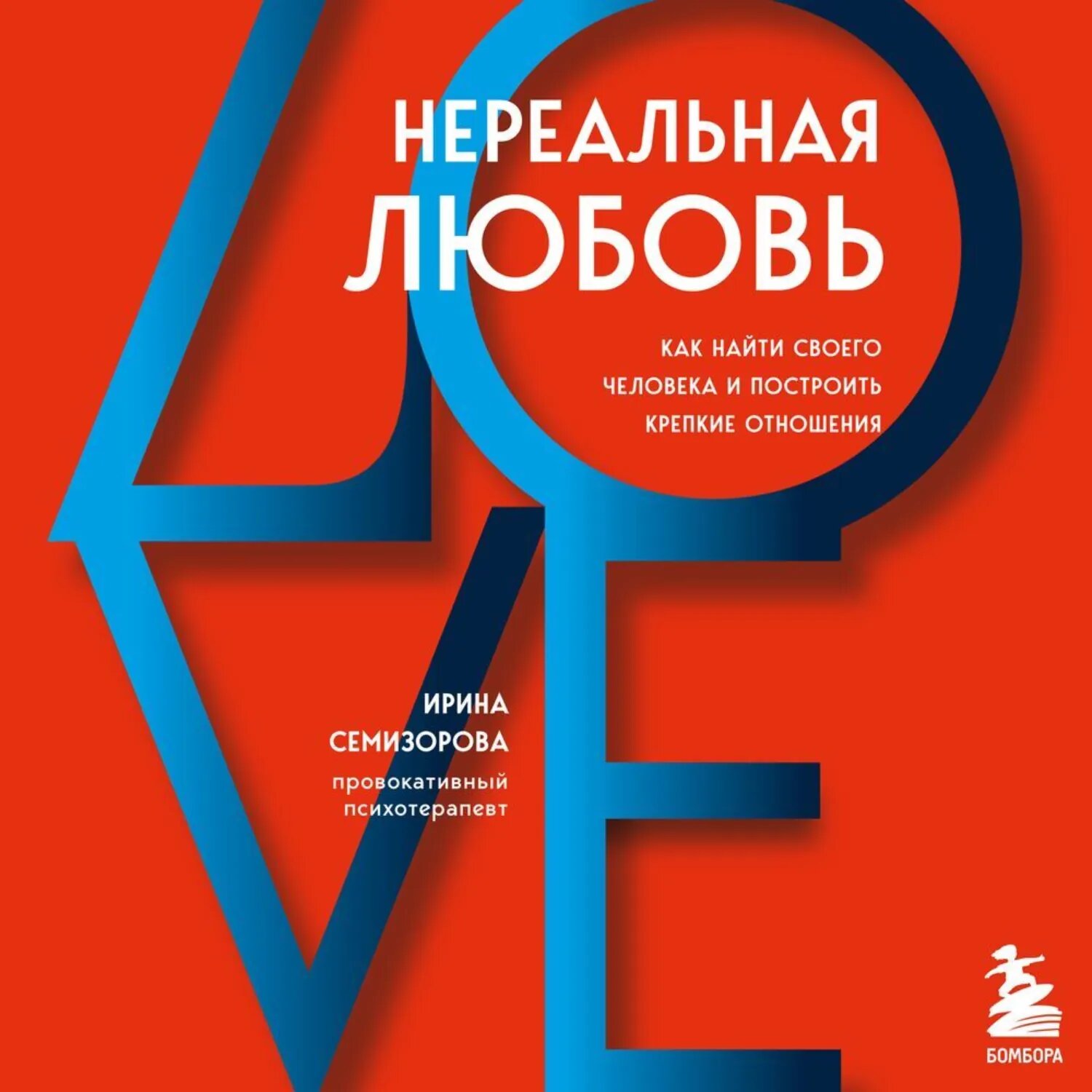 Нереальная любовь. Как найти своего человека и построить крепкие отношения [Аудиокнига]