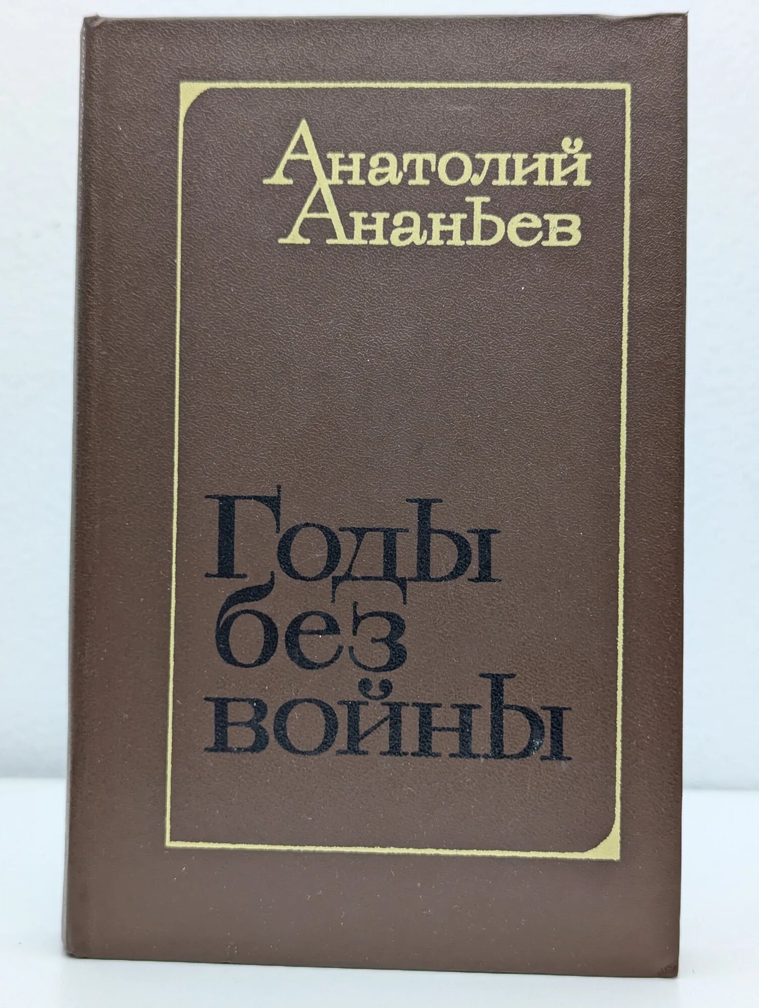 Годы без войны. Роман в трех книгах. Книга 3 Ананьев Анатолий Андреевич 1982