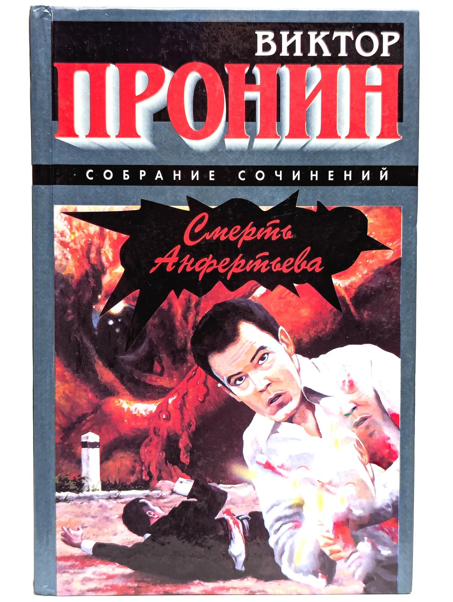 Смерть Анфертьева Пронин Виктор Васильевич 1998