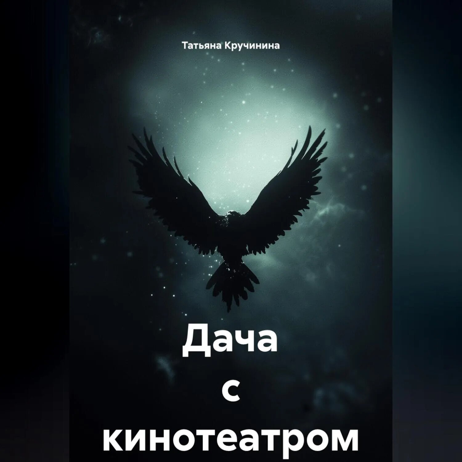 Дача с кинотеатром [Аудиокнига]