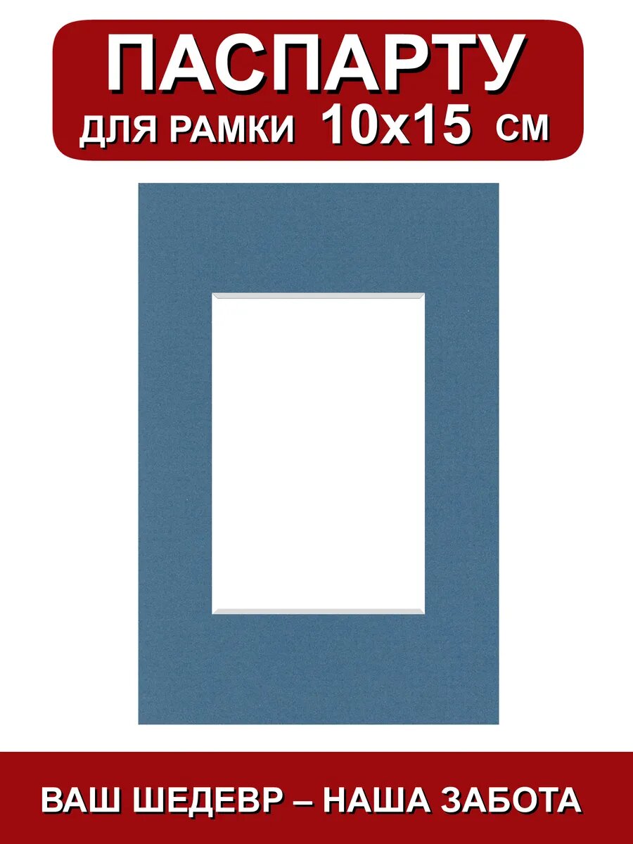 Паспарту для рамки "Фото Мир", форматом 10х15 см. синий шторм