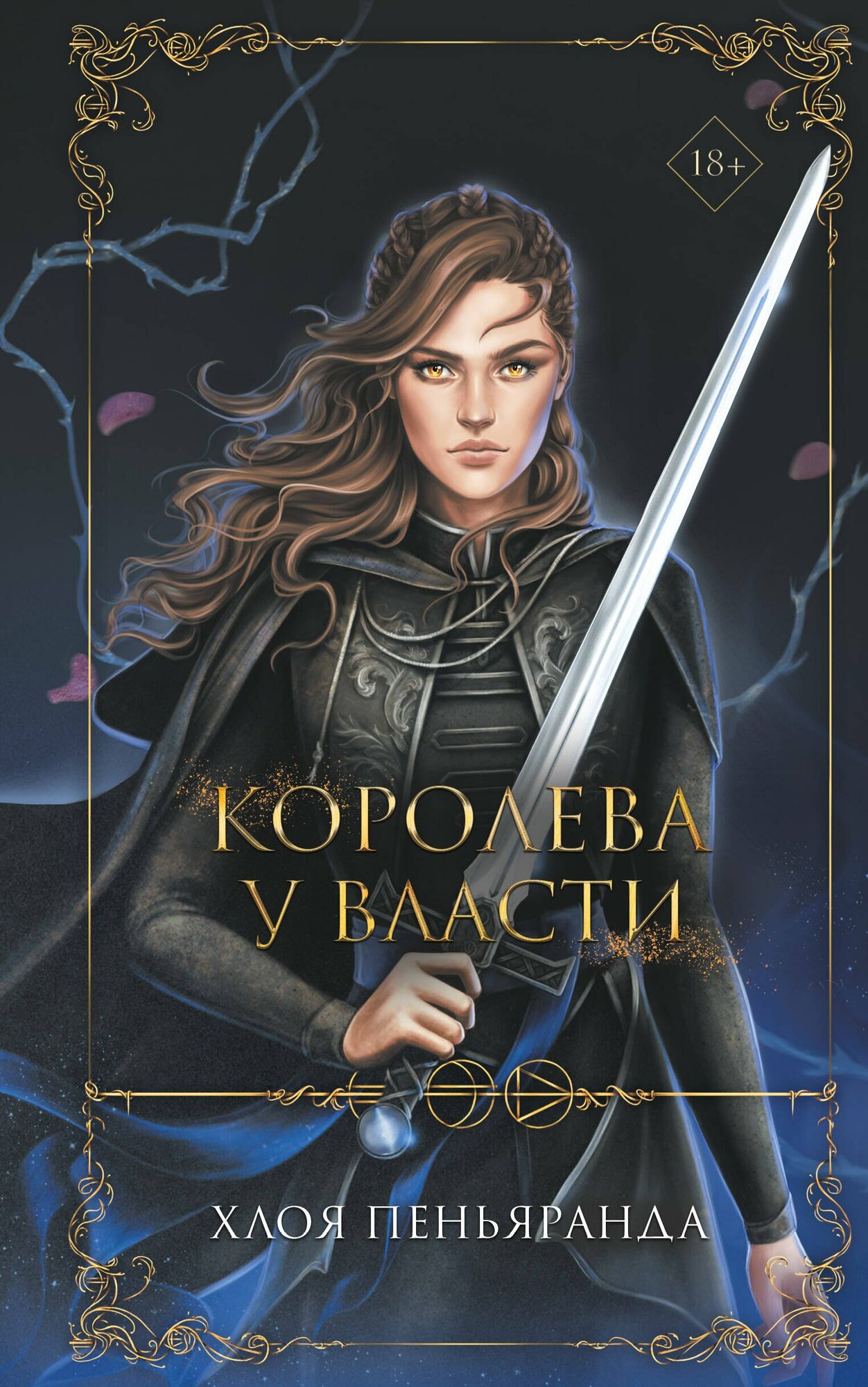 Книга: "Королева у власти (#2)" от Пеньяранда Х, русский язык, Зарубежное фэнтези