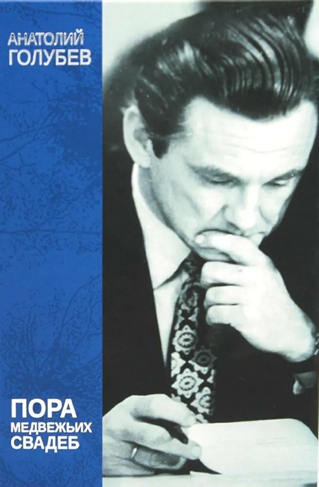 Книга: "Пора медвежьих свадеб" от Голубев А, русский язык, Деятели культуры и искусства