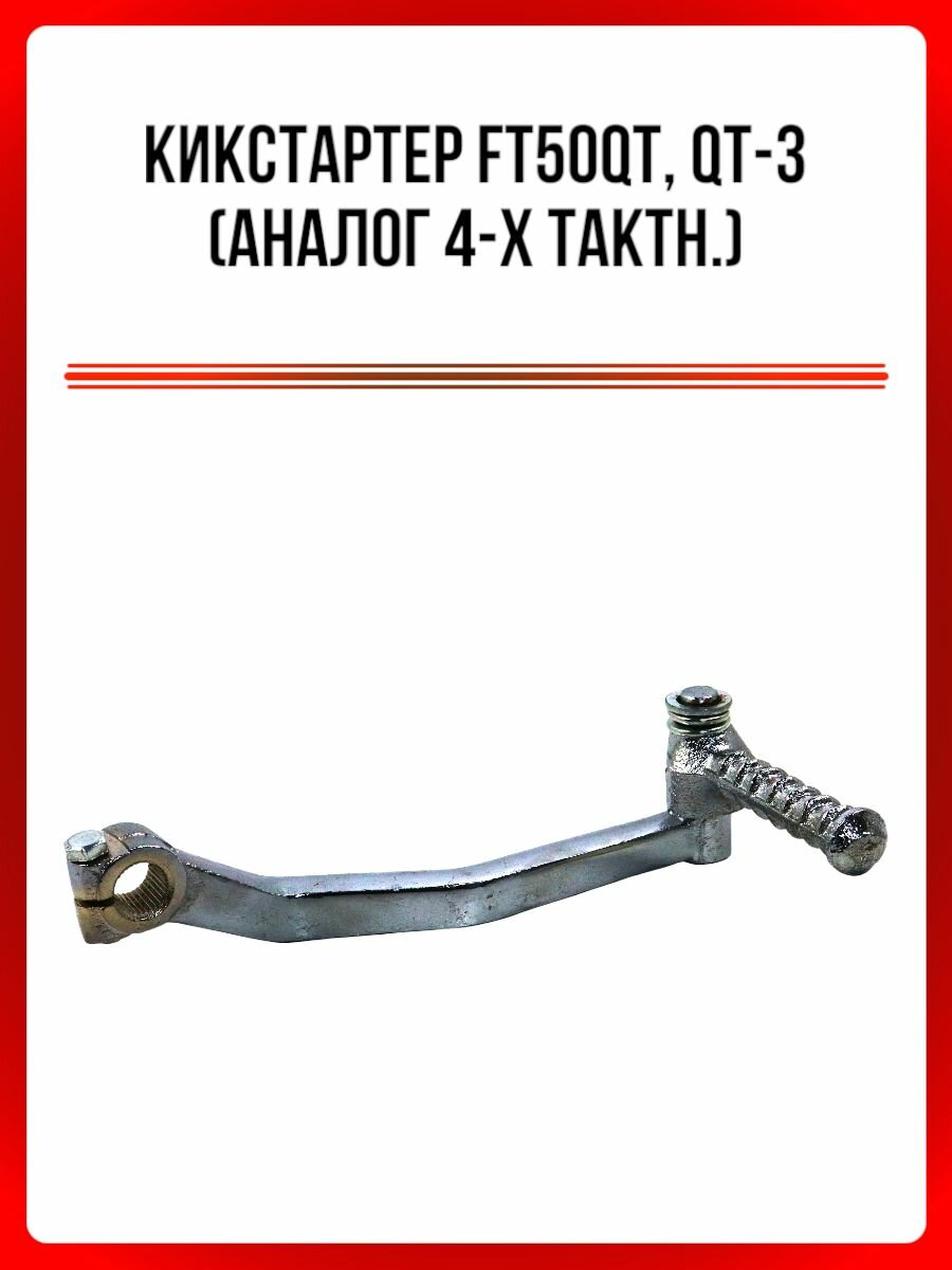 Кикстартер FT50QT, QT-3