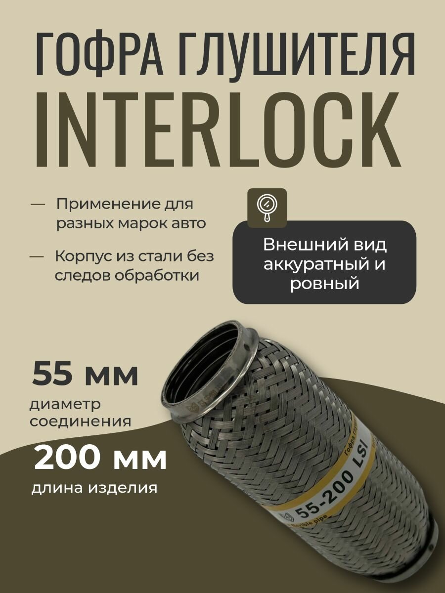 Гофра глушителя улучшенная из AISI 304 InterLock 55-200mm