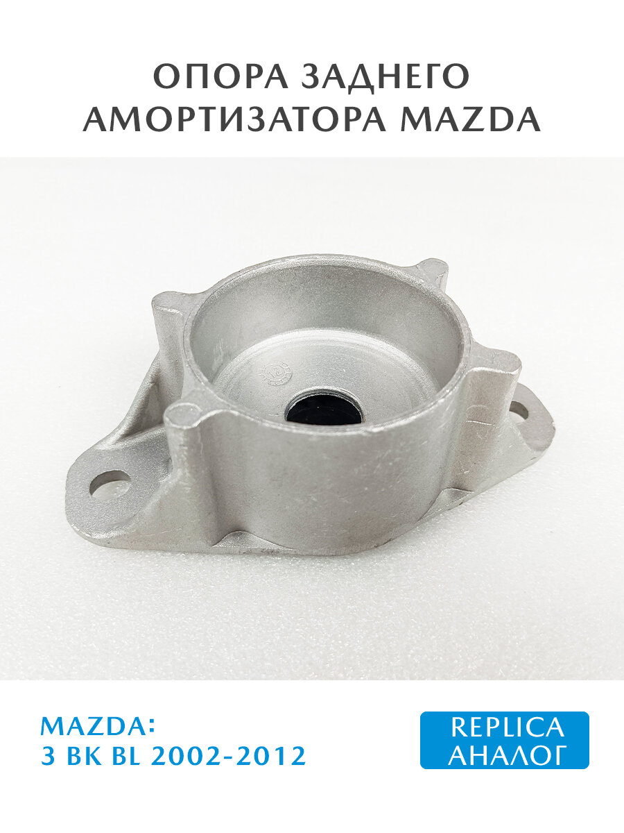 Опора амортизатора задняя Mazda 3 BK