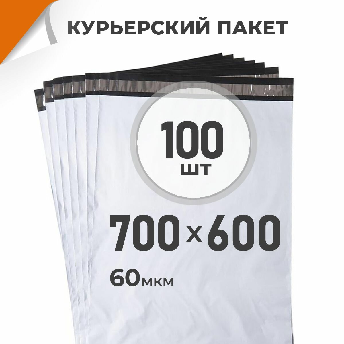 100 шт. Курьерский пакет 700х600 мм/ 60 мкм/ без кармана, сейф пакет с клеевым клапаном Драйв Директ