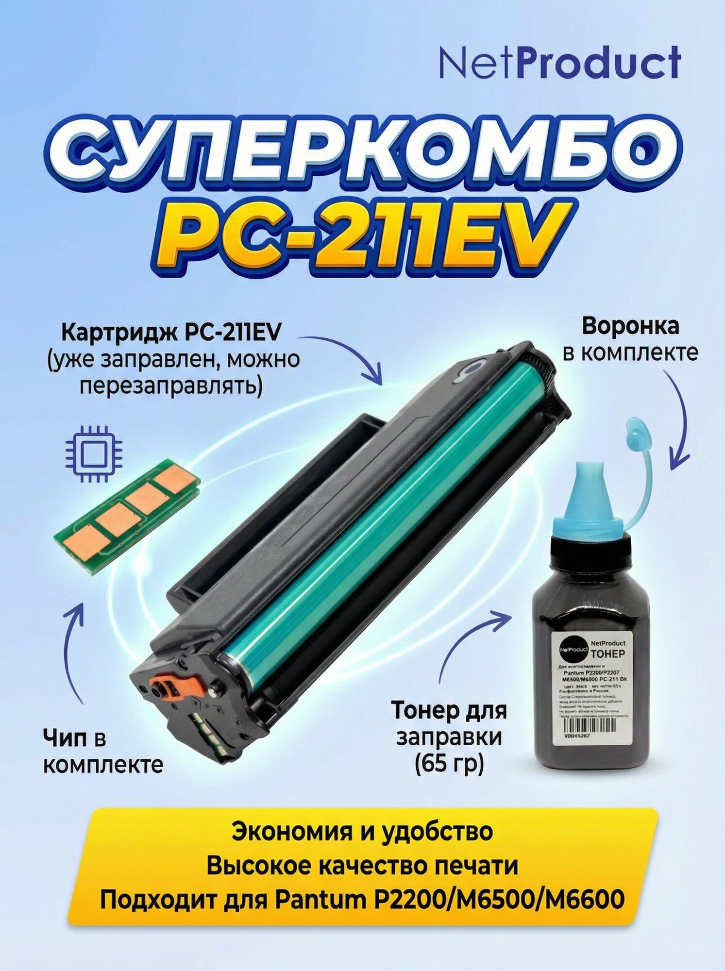 Картридж для принтера Pantum M6500W M6500 M6507W P2500W PC-211EV +тонер 65 гр. + воронка+ многоразовый чип, Netproduct