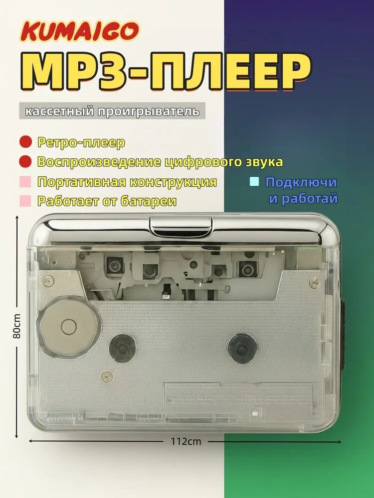 KUMAIGO Кассетный MP3 плеер прозрачный серебристый для кассет