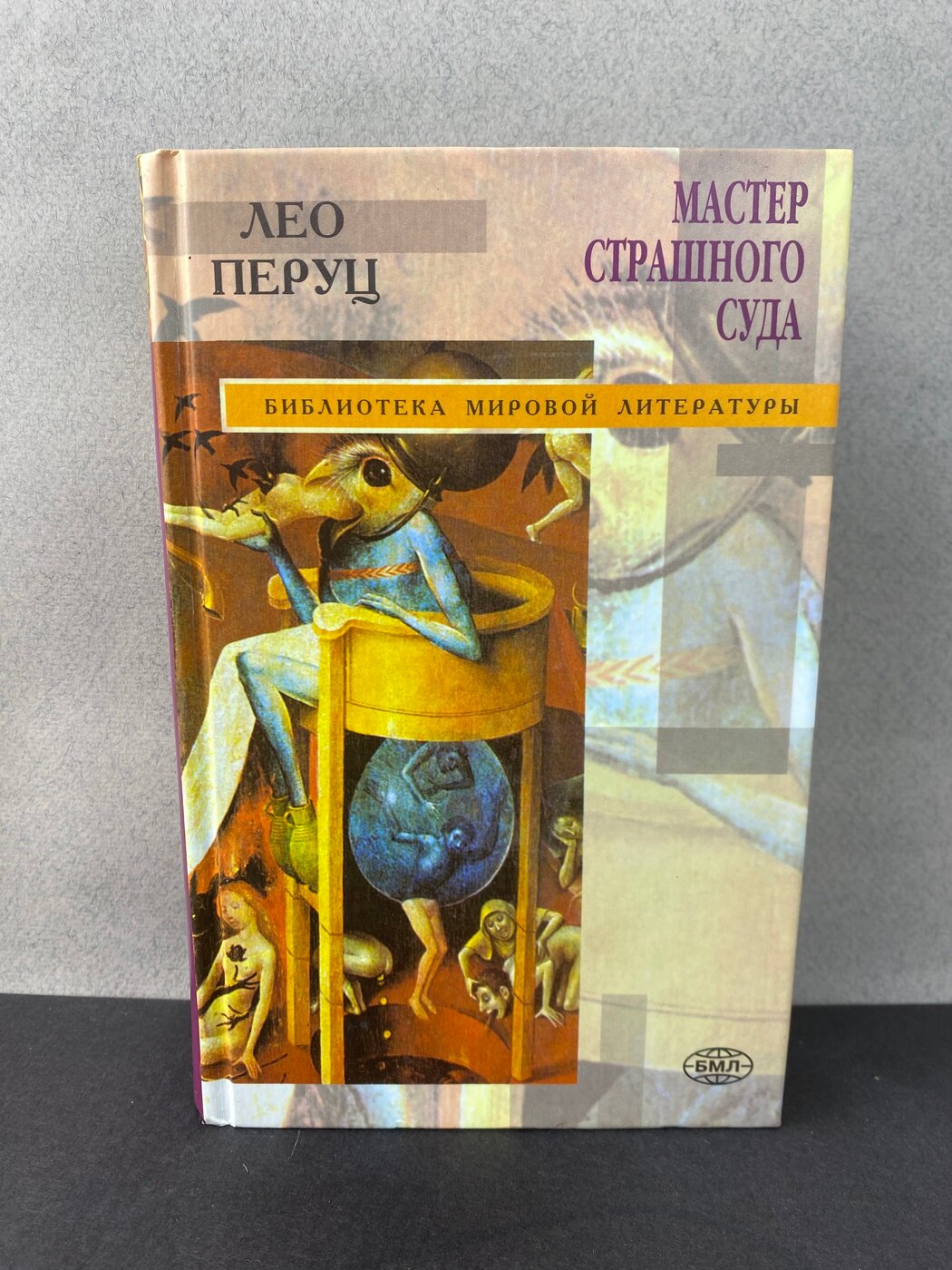 Мастер Страшного Суда. Перуц Л.