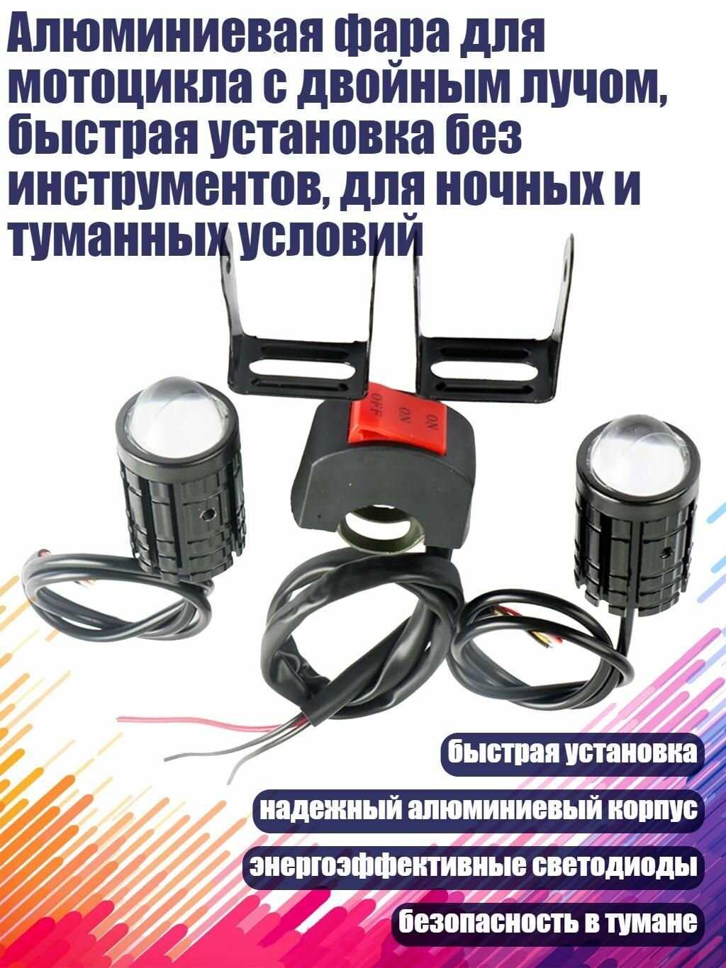 Алюминиевая фара для мотоцикла с двойным лучом, быстрая установка без инструментов, для ночных и туманных условий