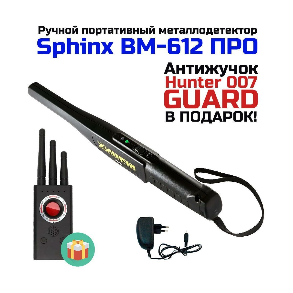 Ручной досмотровый металлодетектор Сфинкс 612-ВМ про(Черн) (E2602EU) + в подарок антижучок Hunter 007-Guard - детектор ручной для охраны. Обнаружение