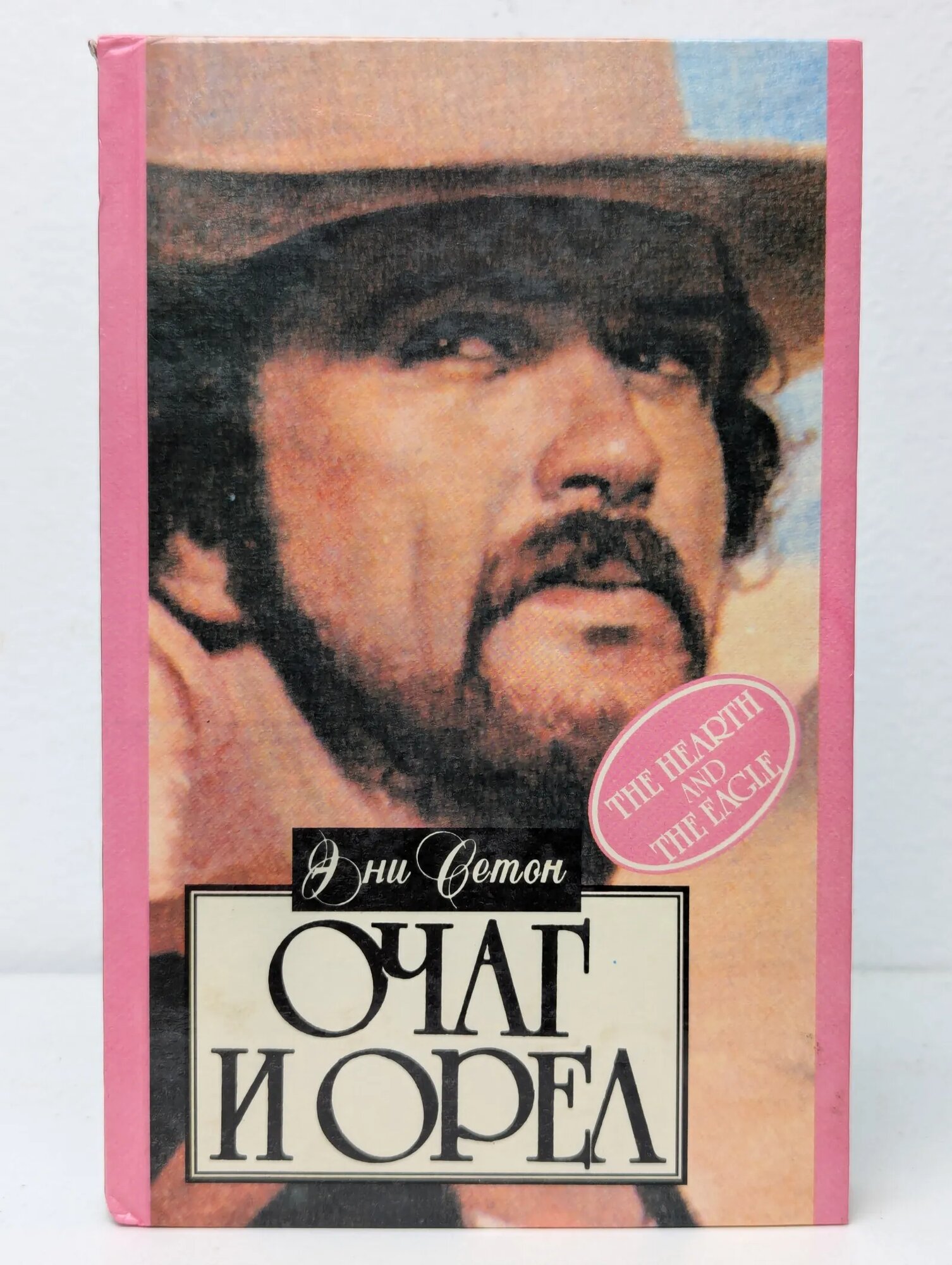 Очаг и орел Сетон Анни 1995