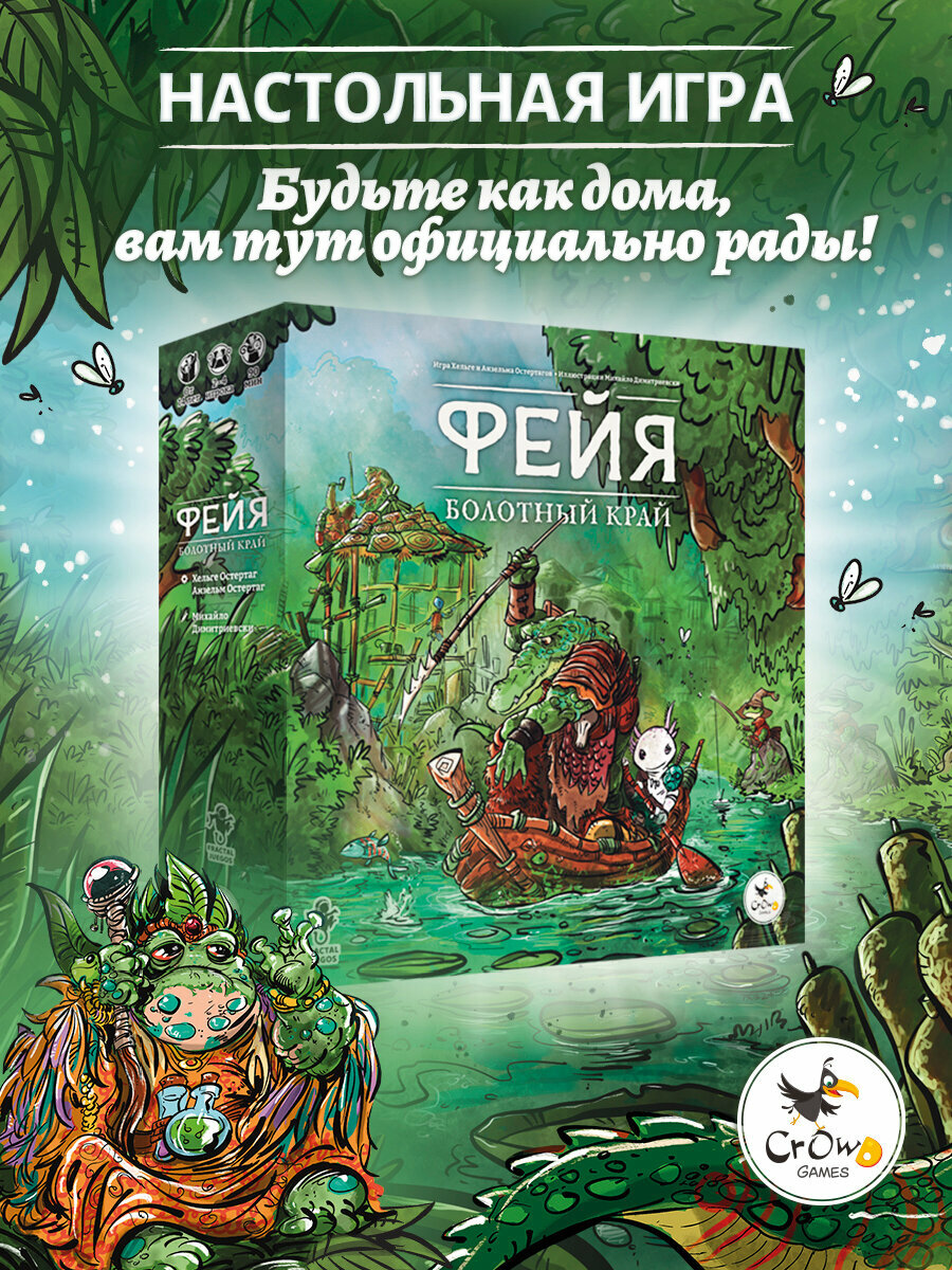Настольная игра Crowd Games Фейя. Болотный край (стратегия, от 2 до 4 игроков)