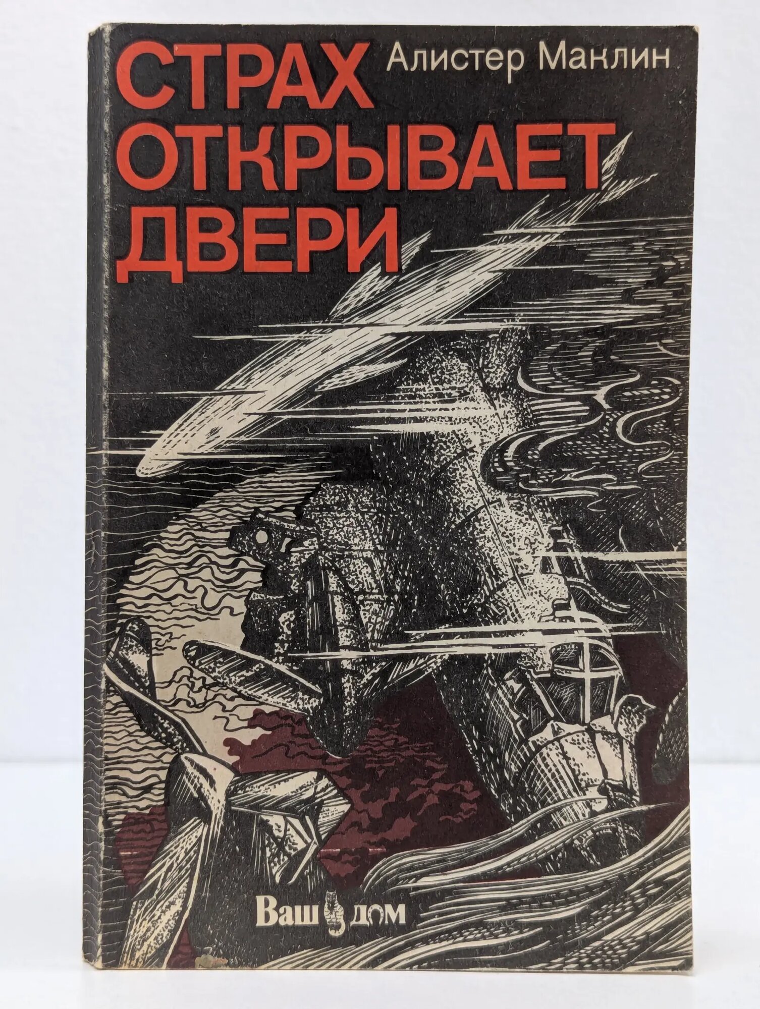 Страх открывает двери Маклин Алистер 1991
