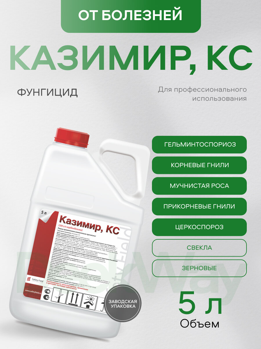 Фунгицид "Казимир, КС" средство от болезней злаковых, свеклы сахарной 5л