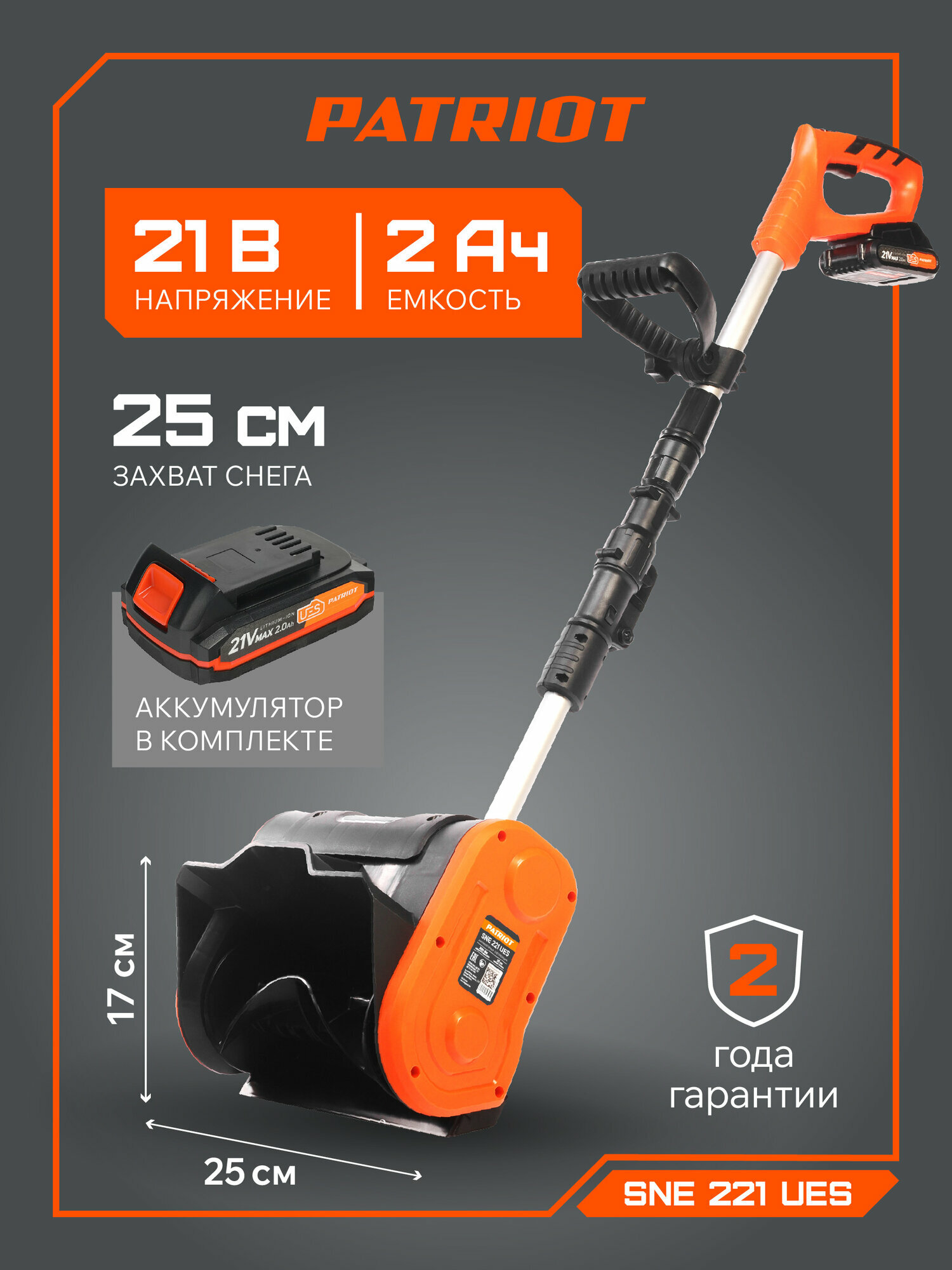 Снегоуборщик аккумуляторный PATRIOT SNE 221 UES, 21V, АКБ 2Aч, ЗУ