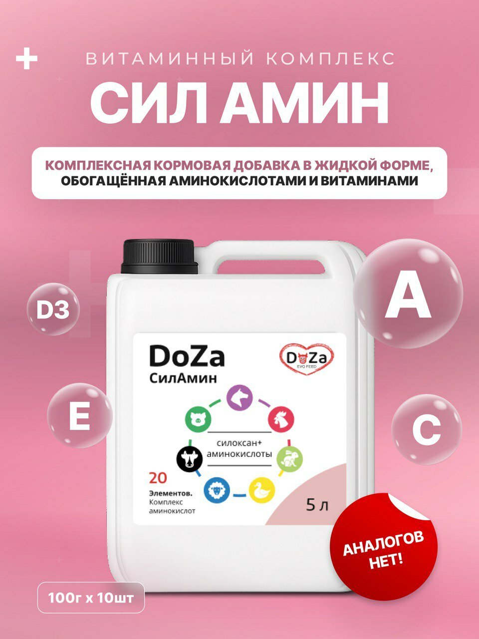 Кормовая добавка DOZA Сил Амин Аминокислоты, 5л, для крупного рогатого скота, птиц