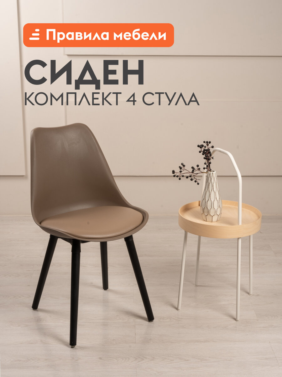 Комплект стульев для кухни Сиден 4 шт, с мягким сиденьем, без подлокотников, 44x40x86,5 см, Капучино, пластик, экокожа / Черные ножки, пластик